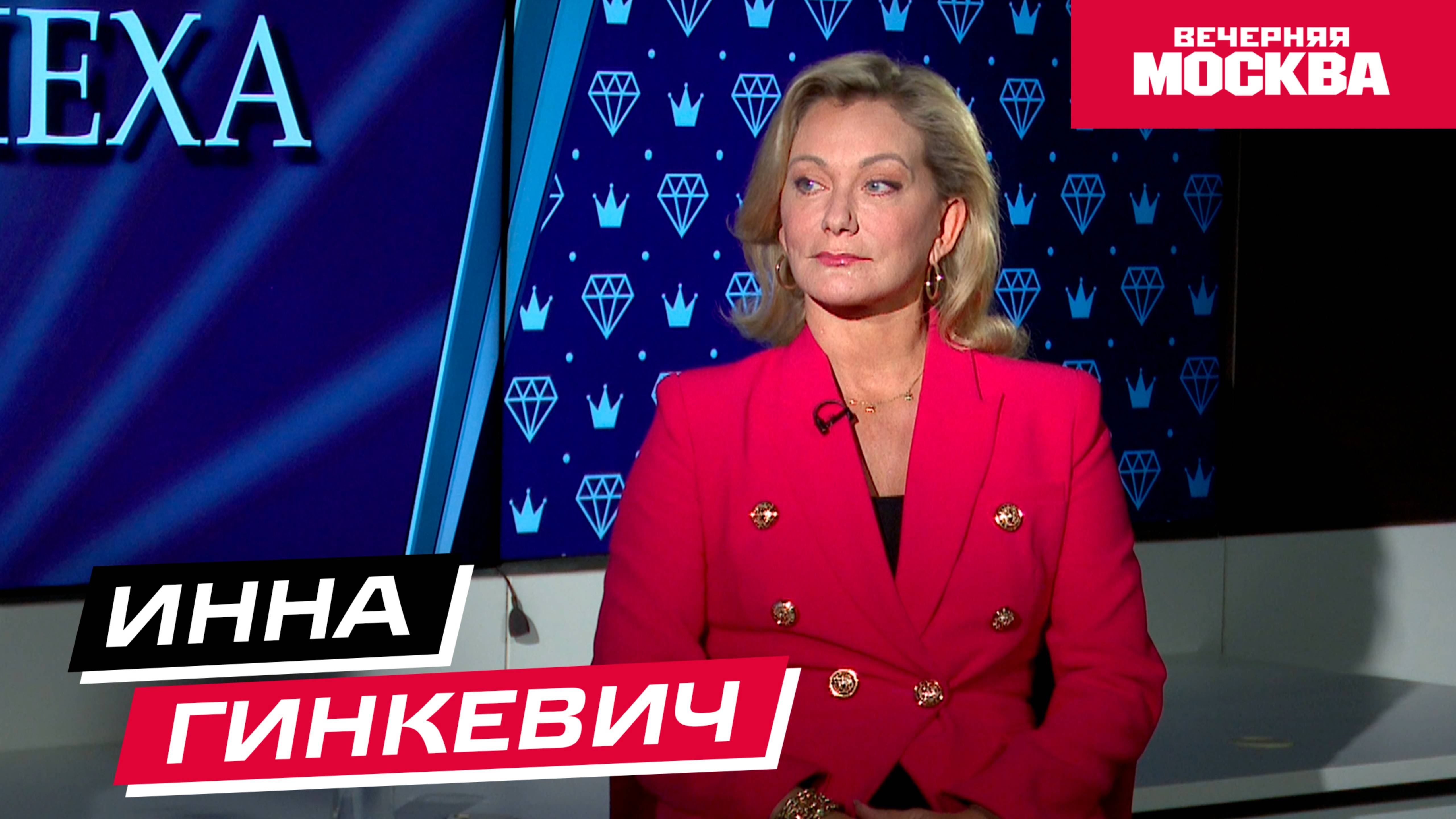 Инна Гинкевич // Секрет успеха