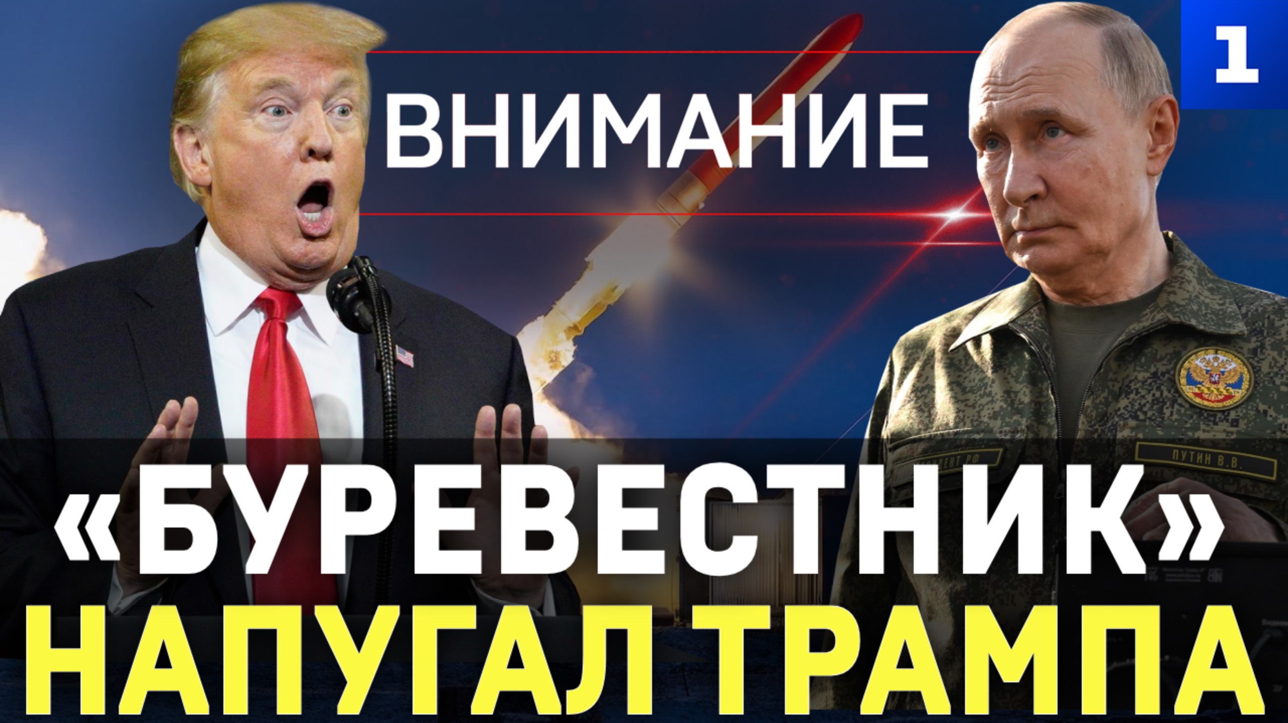 «Буревестник» напугал Трампа