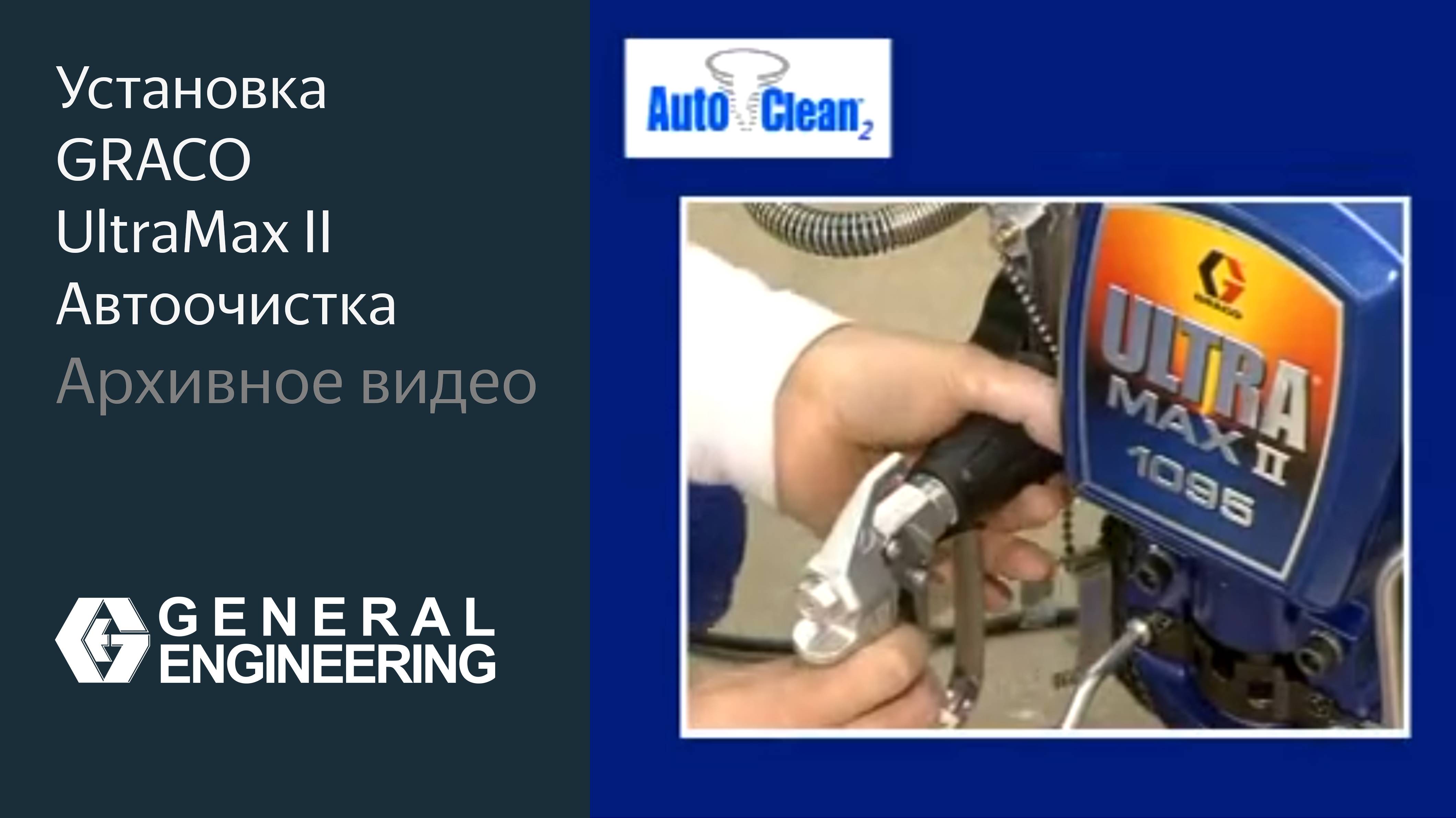Окрасочная установка UltraMax II демонстрация функции автоматической очистки