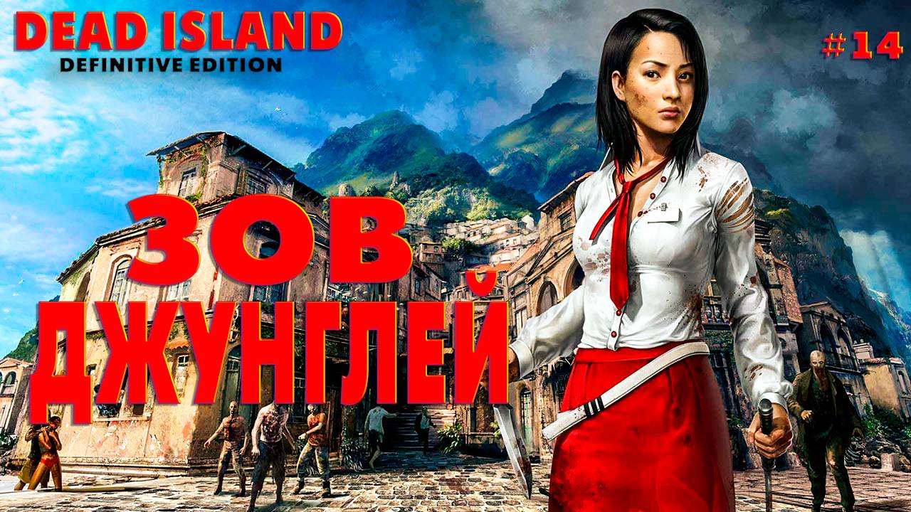 Dead Island Definitive Edition #14 Зов джунглей