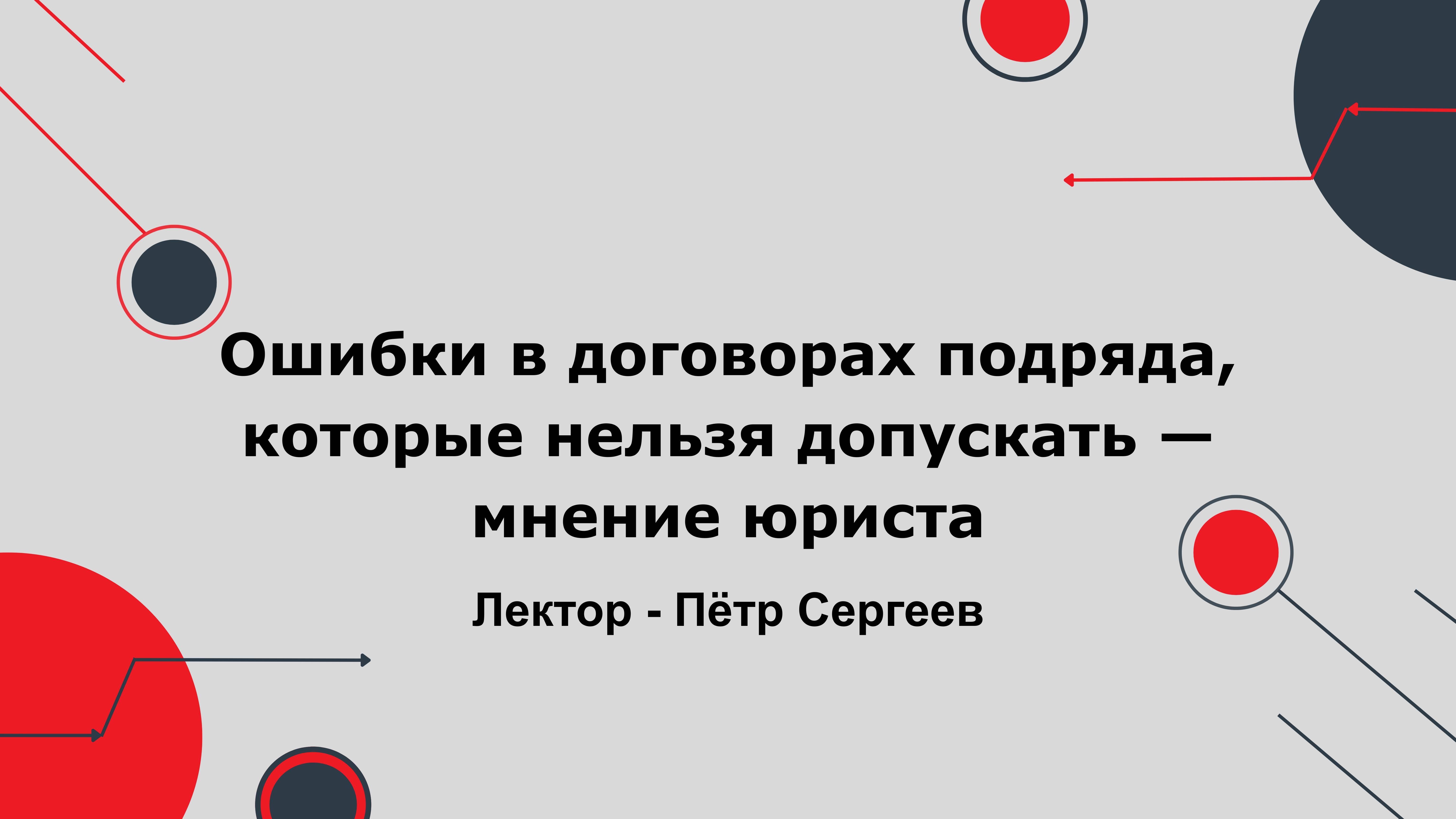 Вебинар "Ошибки в договорах подряда которых нельзя допускать мнение юриста" - фрагмент