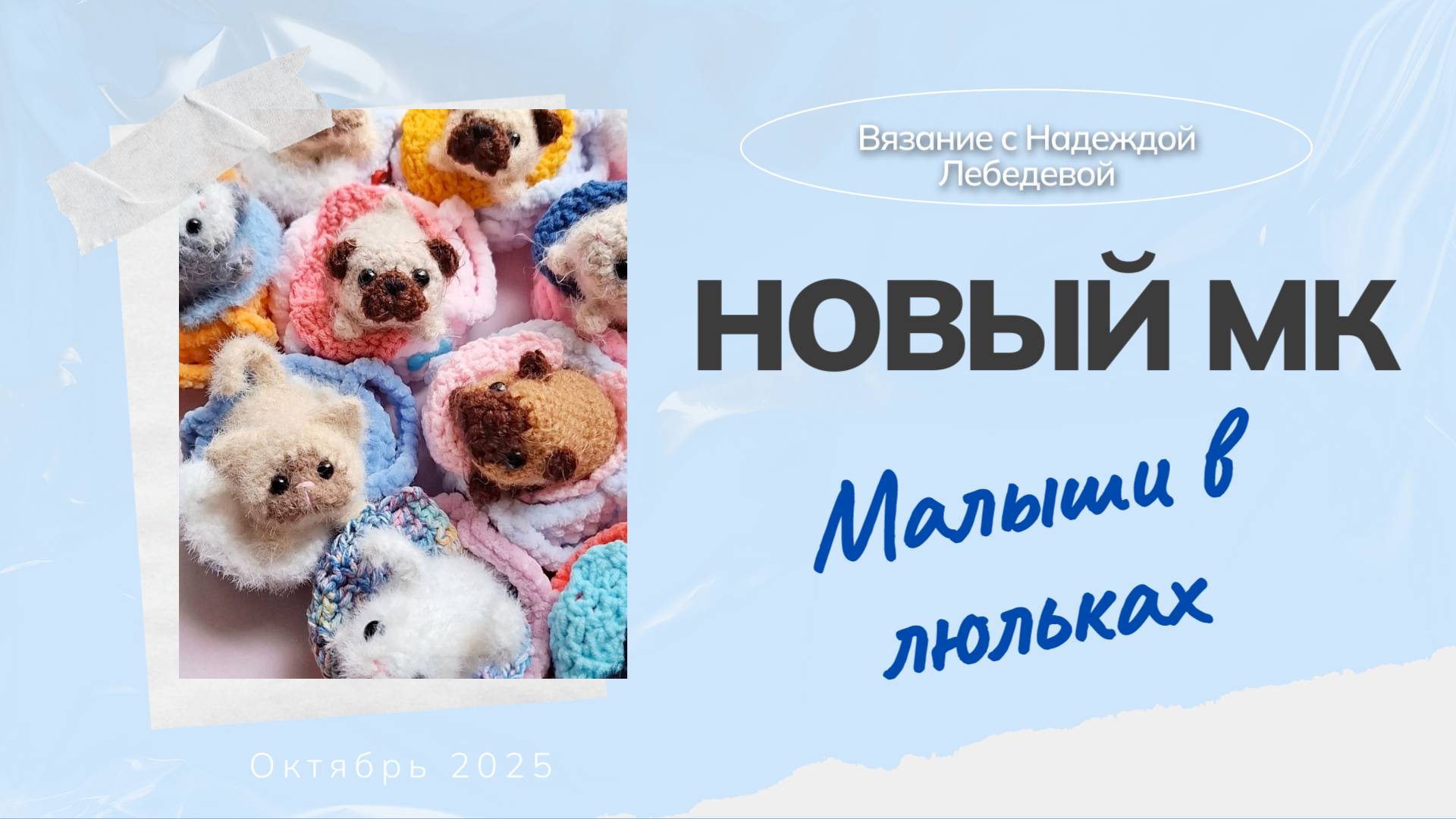 МК "Малыши в люльках", 4в1 / МК котенок крючком / МК мопс крючком / МК Капибара и зайчик крючком