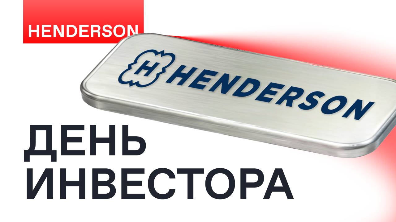 День инвестора HENDERSON