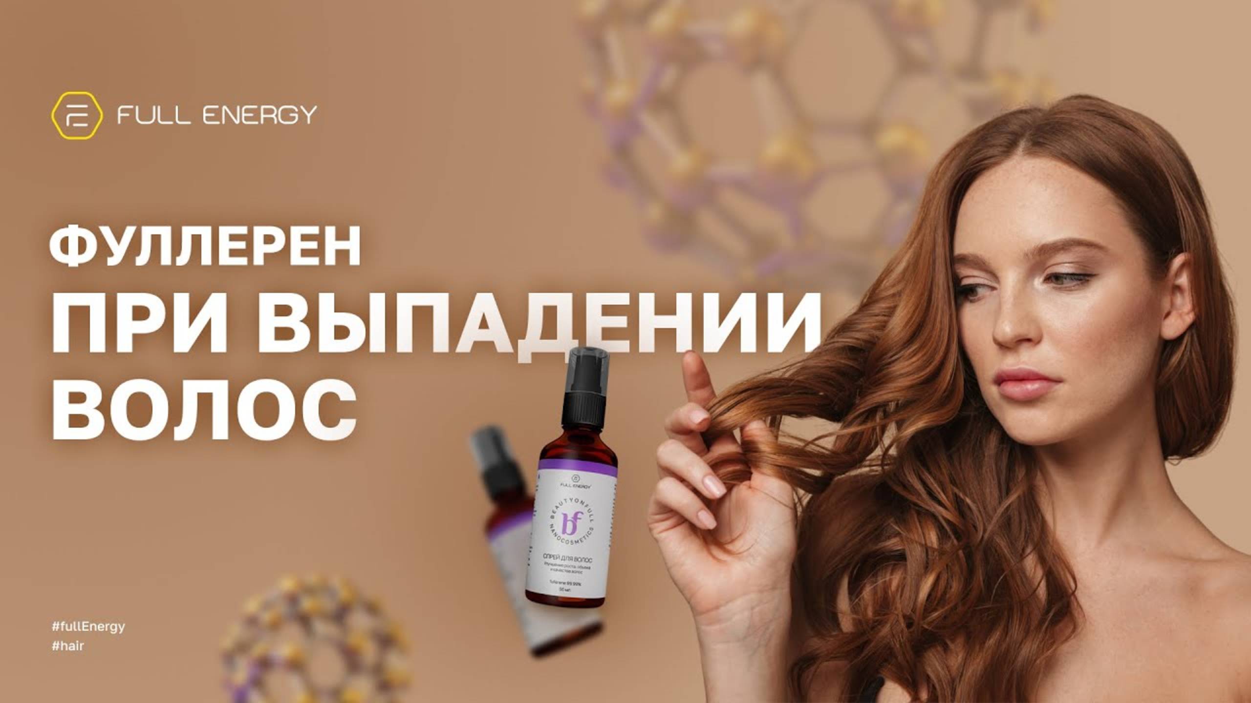 Помогает ли спрей с фуллереном при выпадении волос. Мария Аксёнова