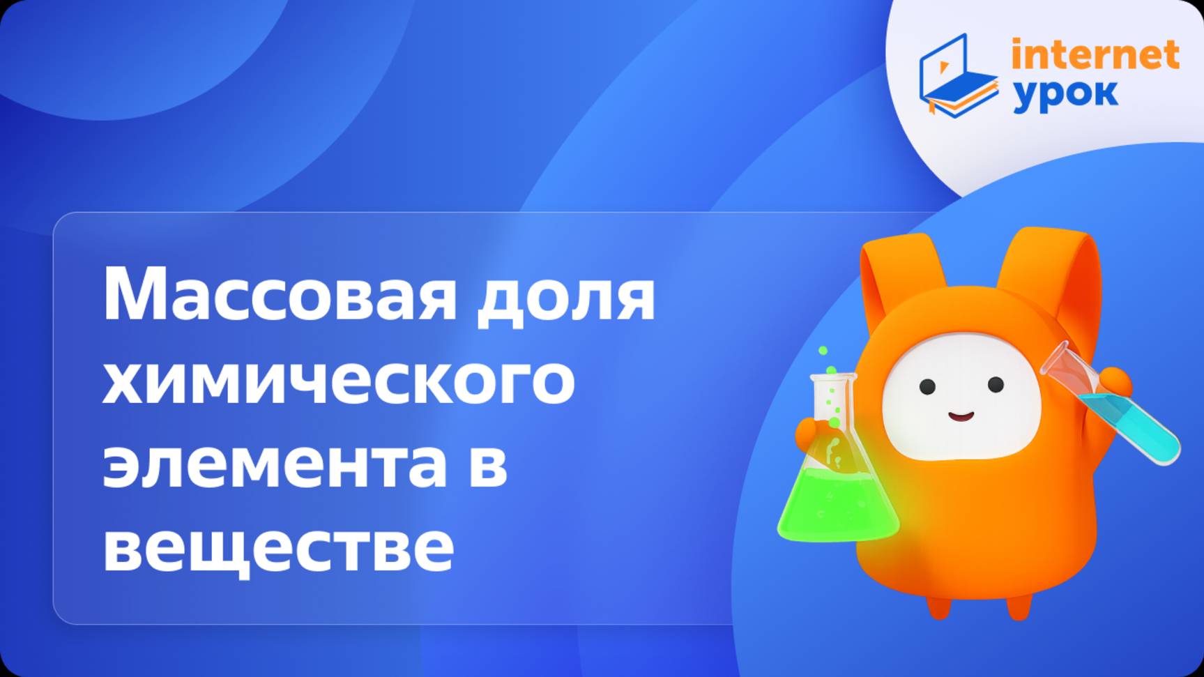 Химия 8 класс. Массовая доля химического элемента в веществе