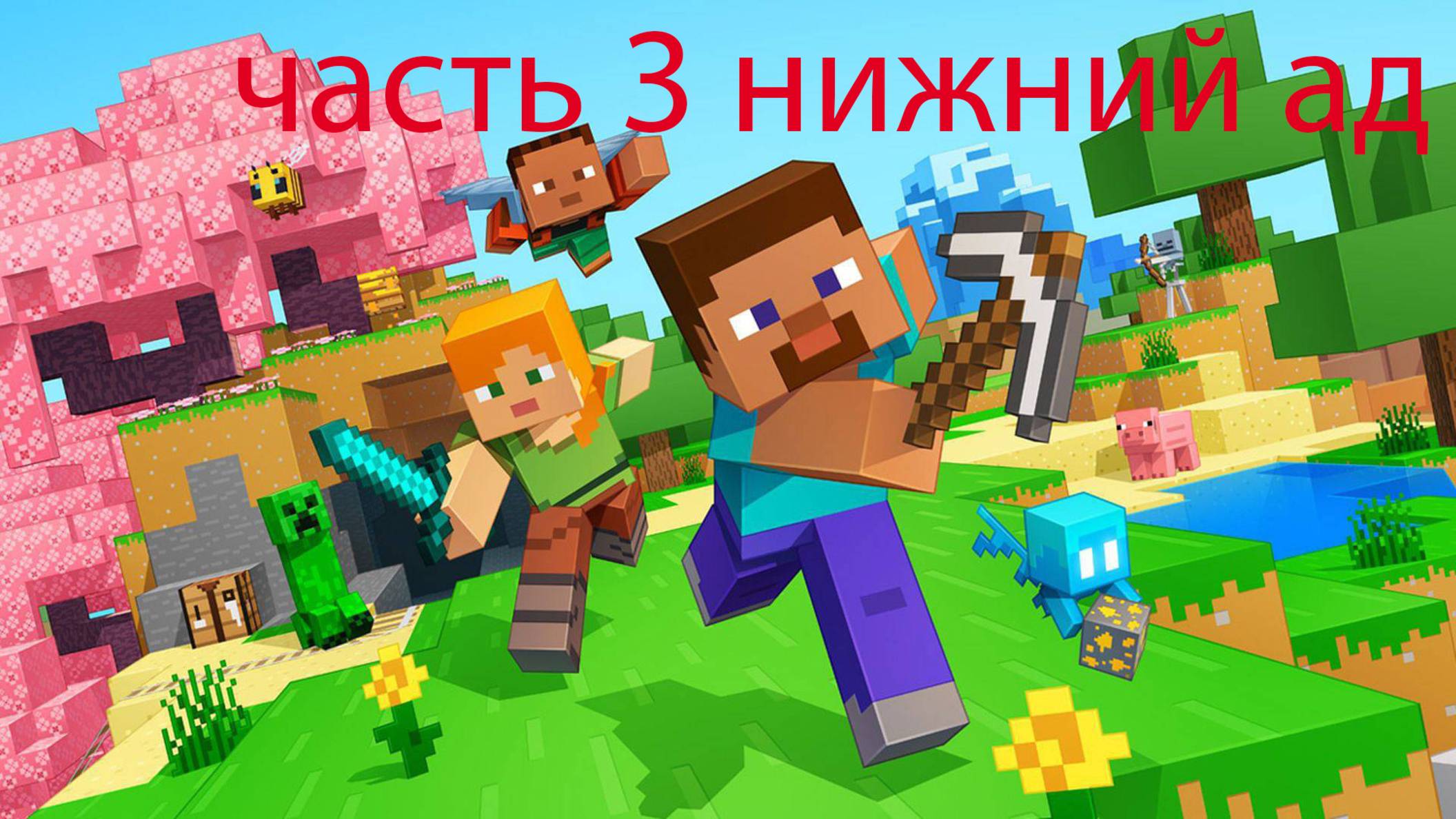 играю в майнкрафт 3 часть но я продвинулся до нижнего ада