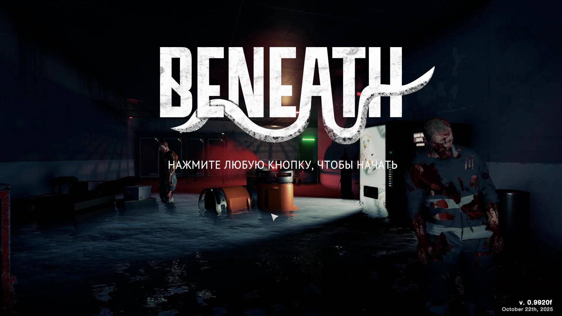 Beneath # 2 прохождение шутера хорора