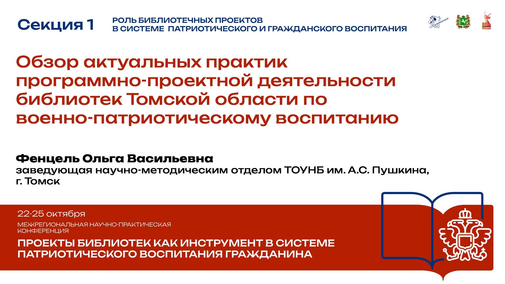 Обзор актуальных практик программно-проектной деятельности библиотек Томской области