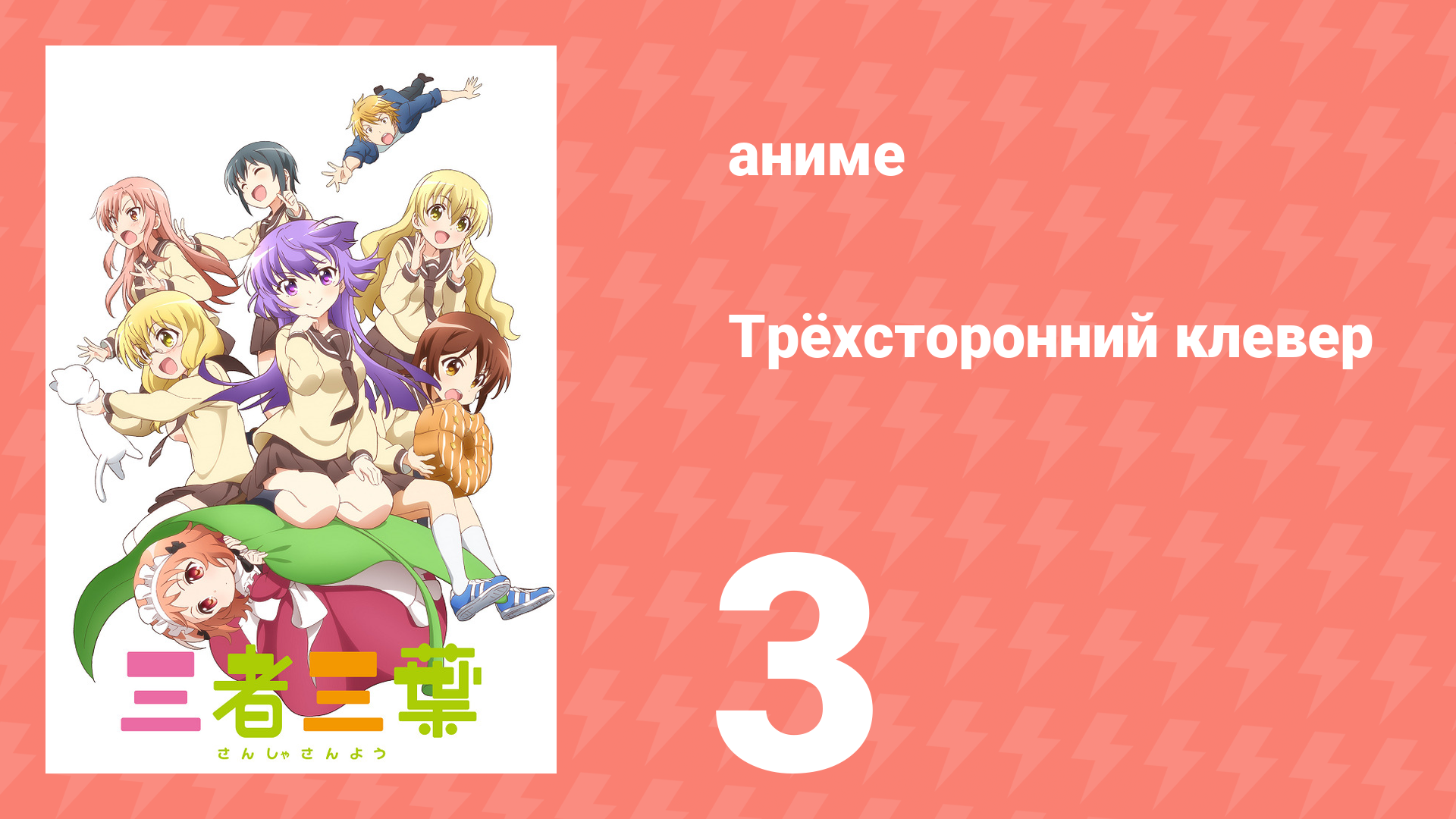 Трёхсторонний клевер 3 серия (аниме-сериал, 2016)