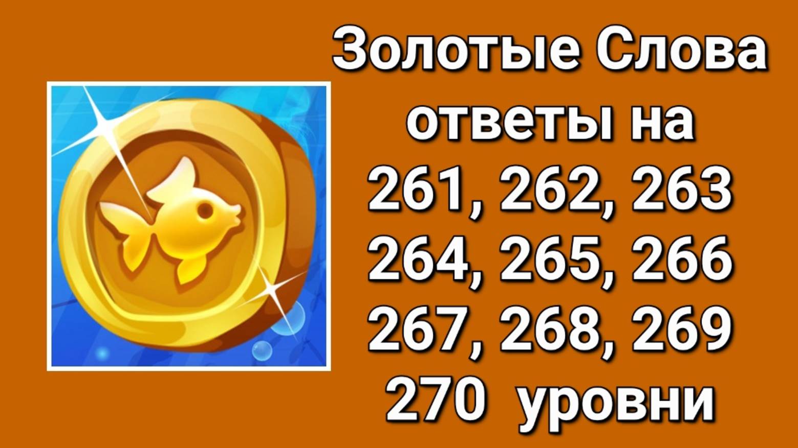 Золотые слова ответы 261, 262, 263, 264, 265, 266, 267, 268, 269, 270 уровни