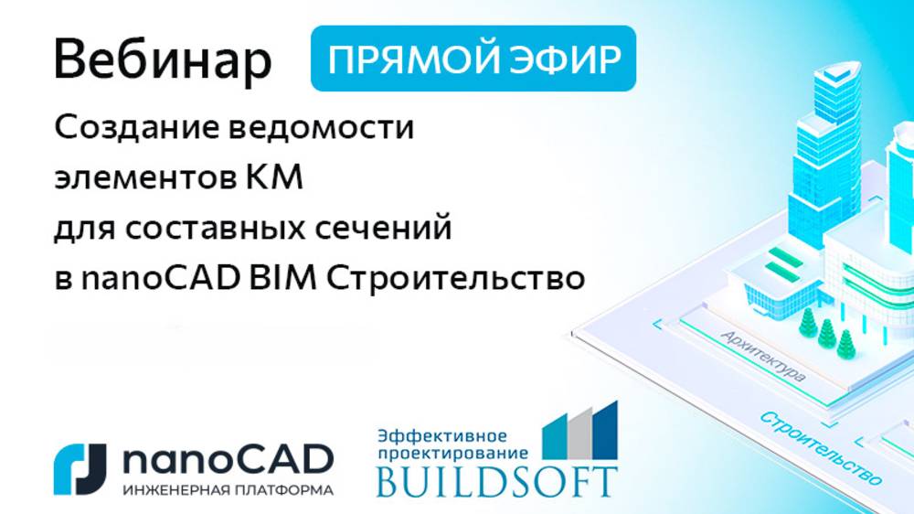 Вебинар «Создание ведомости элементов КМ для составных сечений в nanoCAD BIM Строительство»