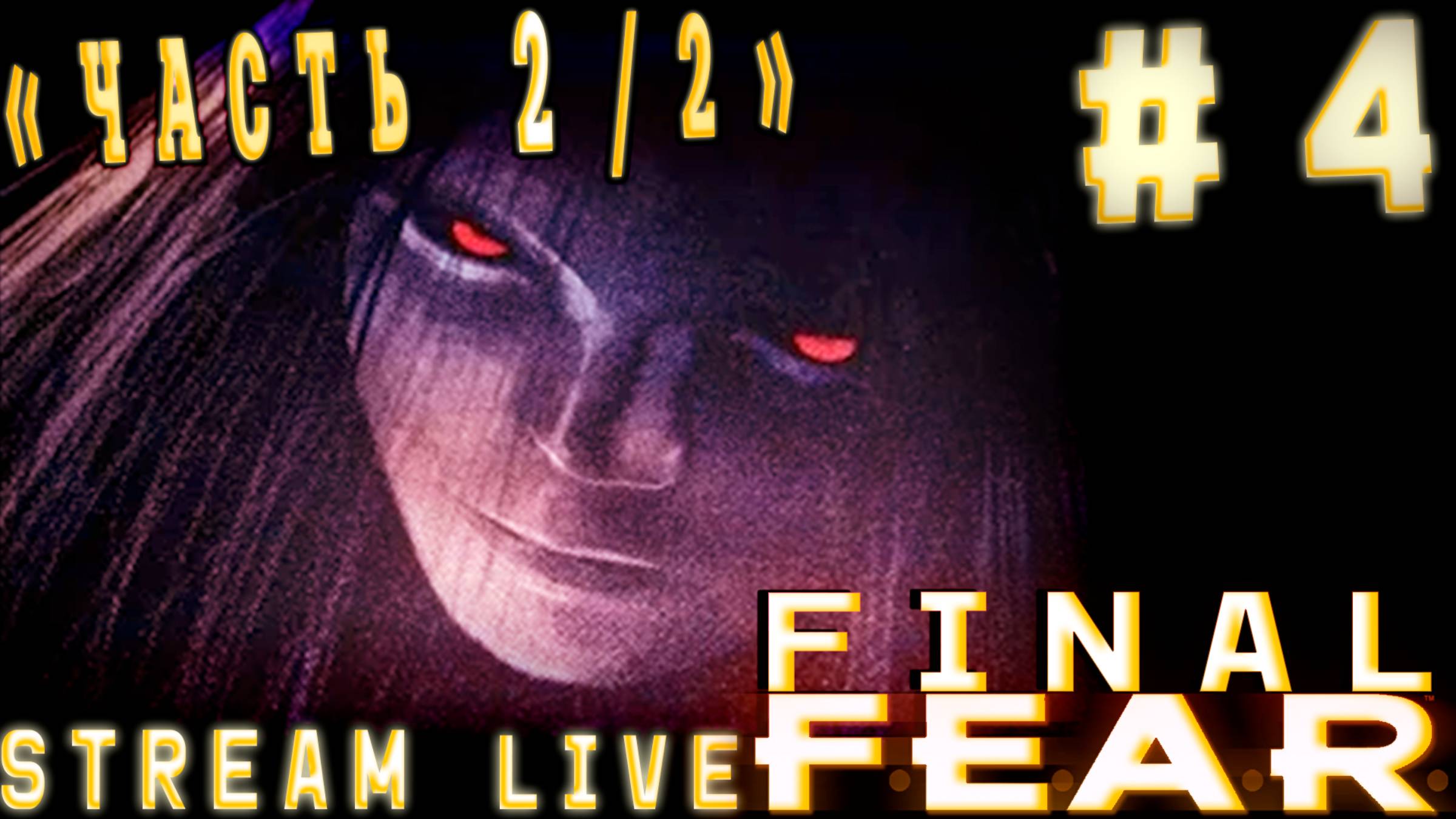 Финалим F.E.A.R. (Часть№2) Extraction Point & Perseus Mandate #4 [Стрим от 27.10.2025]