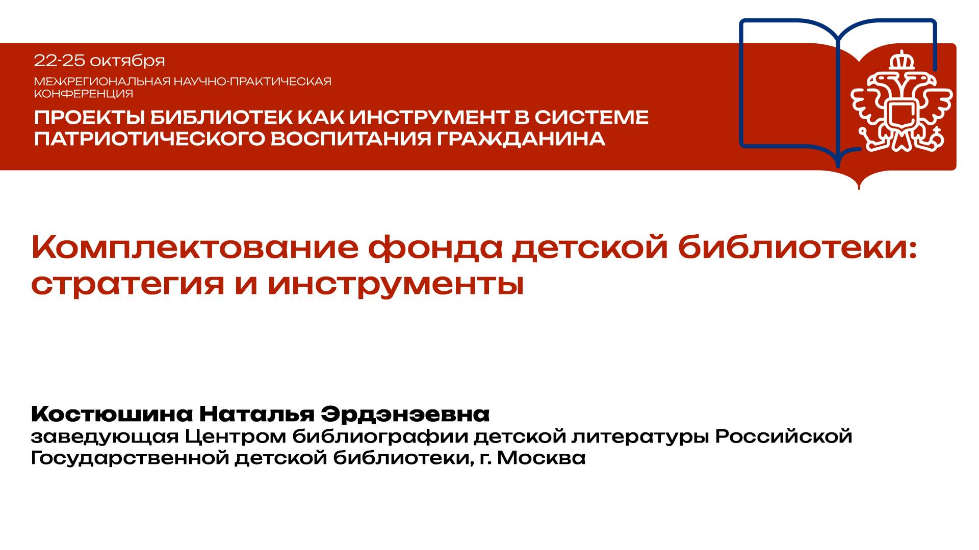 Н. Э. Костюшина. Комплектование фонда детской библиотеки: стратегия и инструменты