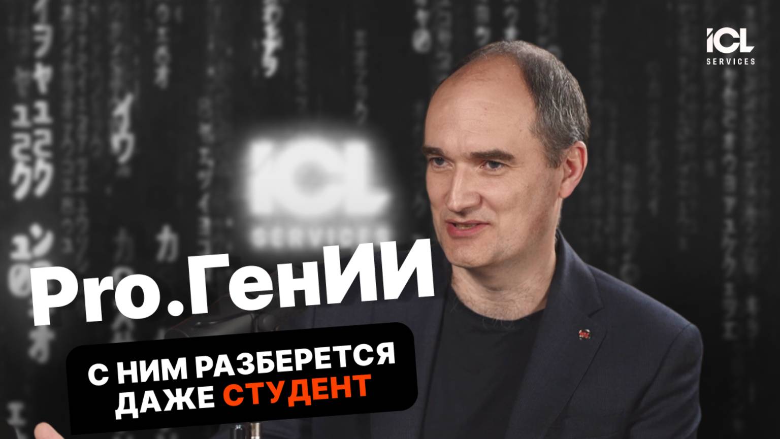 Pro.Гении: вся правда о новом ИИ-помощнике от ICL Services