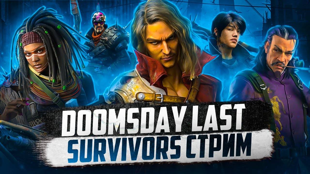 Doomsday: Last Survivors ГАЙД с нуля