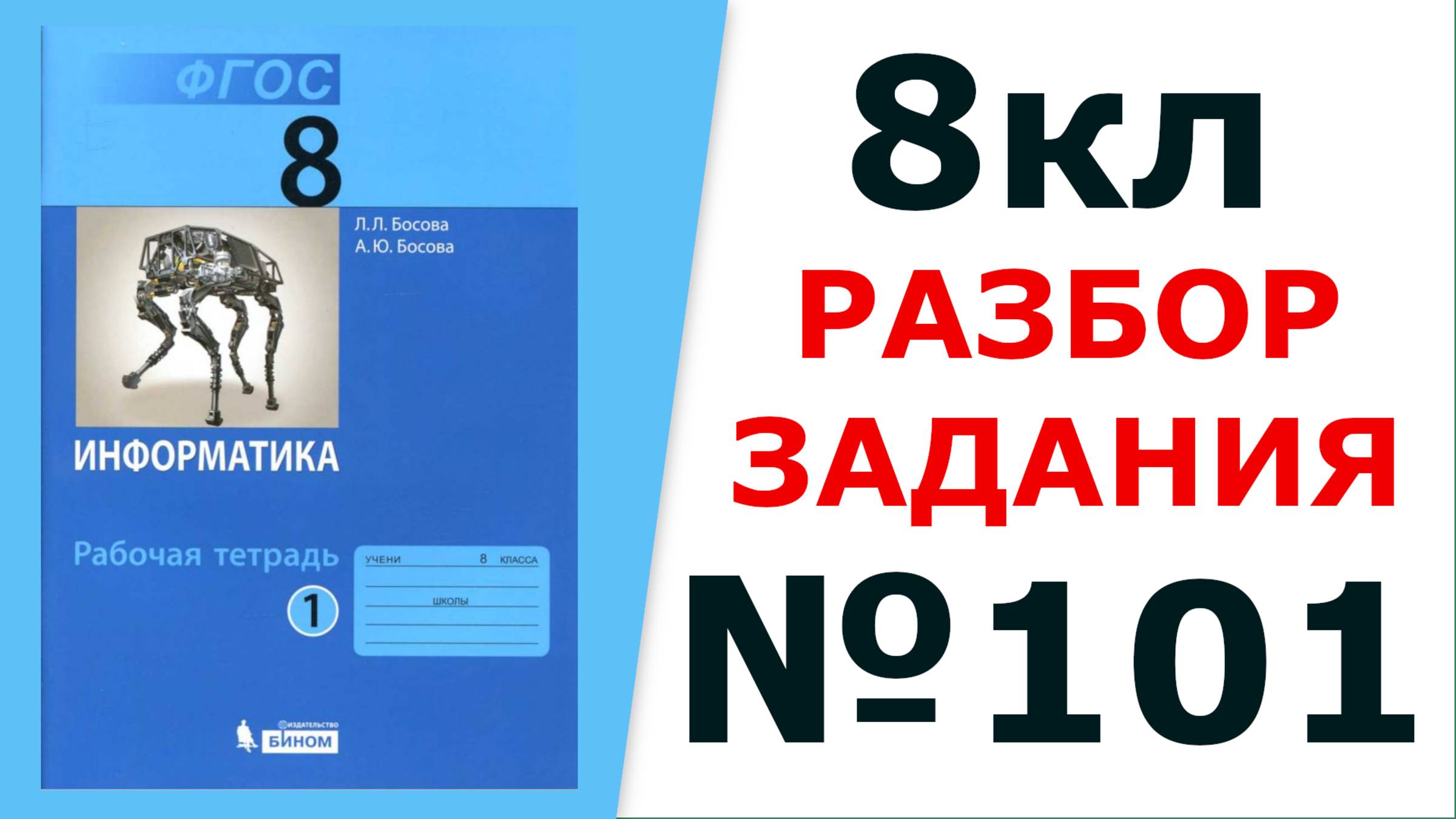 ГДЗ 8 класс Информатика Босова №101