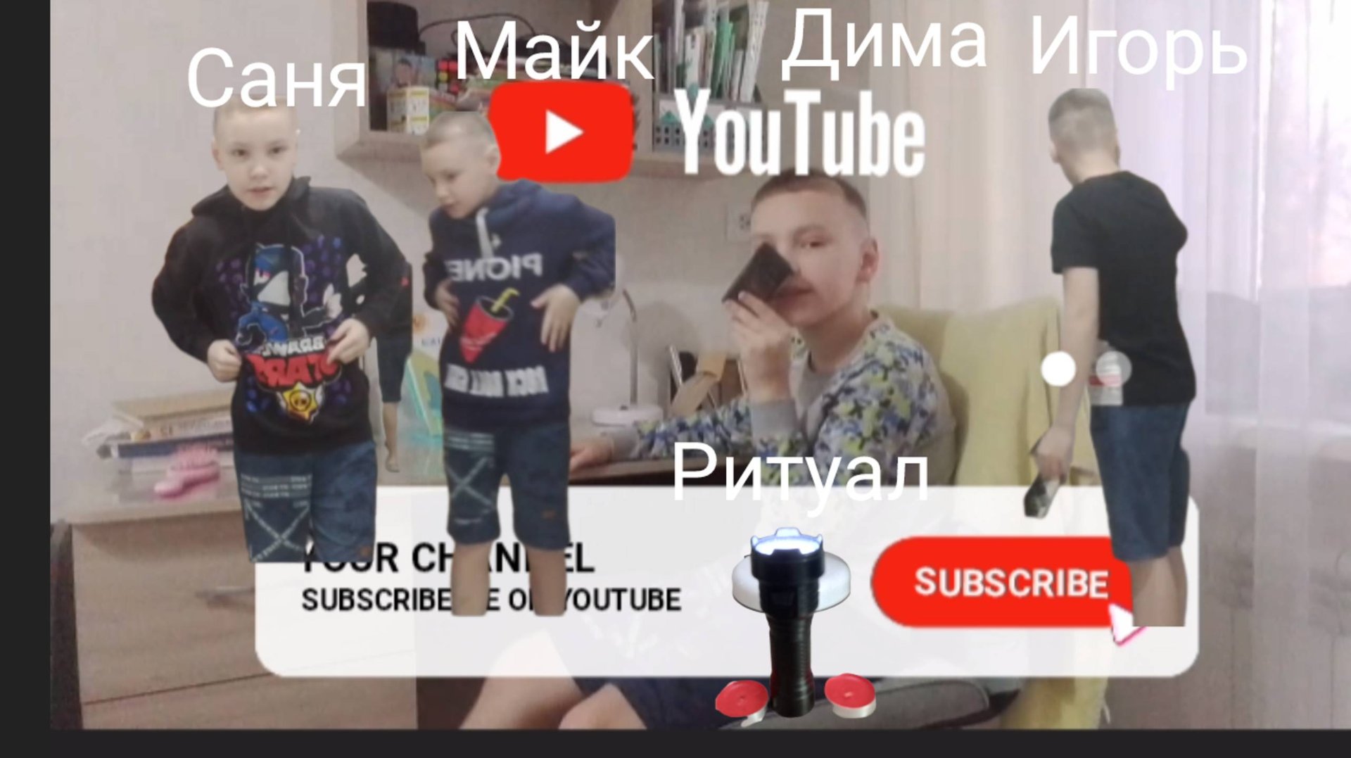 Мы с Саней и с Игорем и с Майком и со мной мы сделали ритуал мы вызвали Хомяка из дебилов