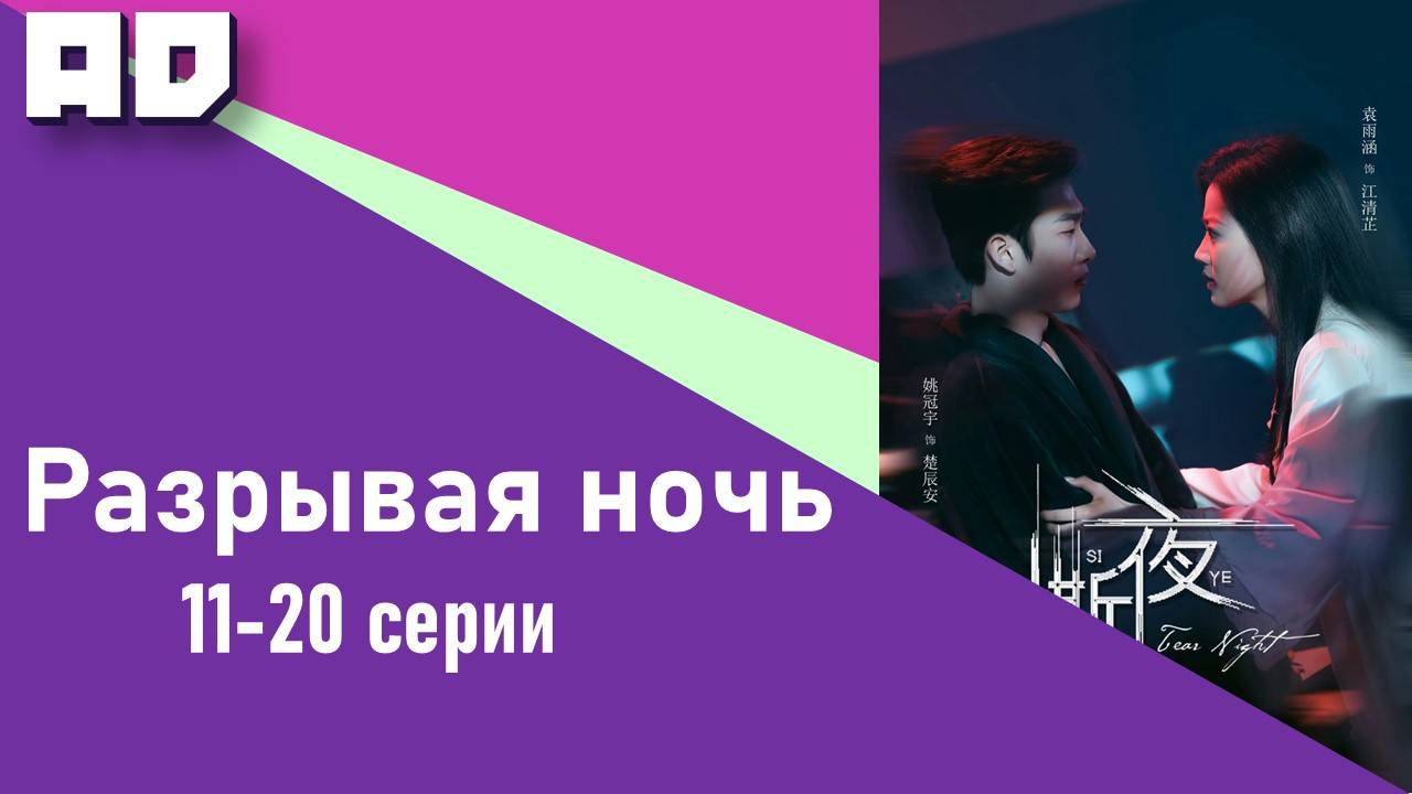 11-20 серии | Разрывая ночь | Tear Night [Amazing Dubbing]