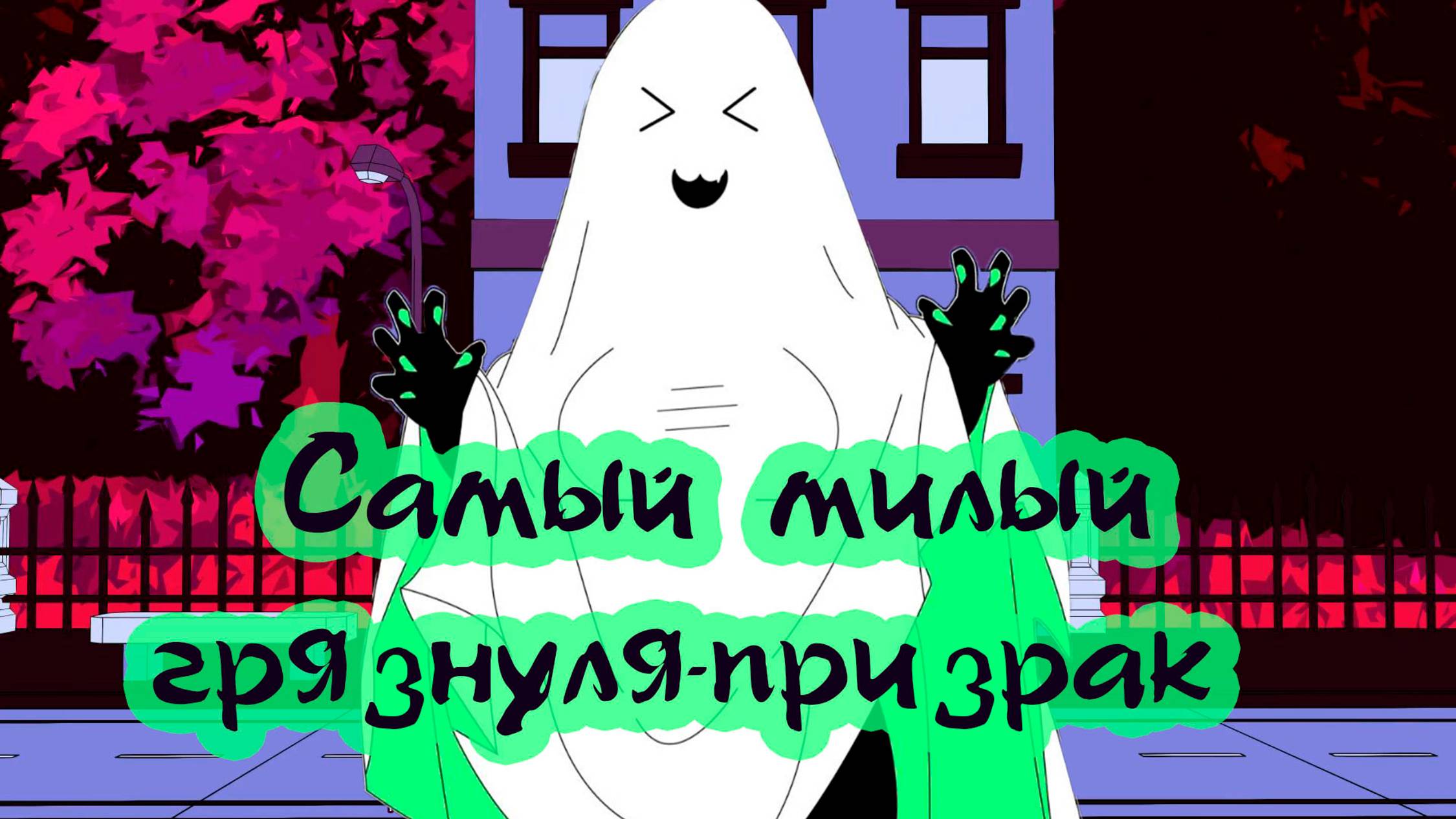 Прохождение визуальной новеллы "Ну и как отмыть квартиру, когда твой сосед грязнуля-призрак"👻