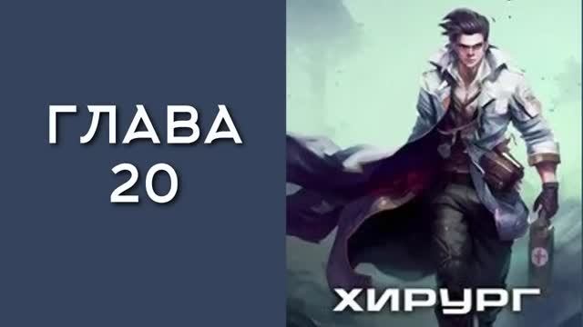 Хирург 1. Береги честь смолоду. Главы 20 - 28