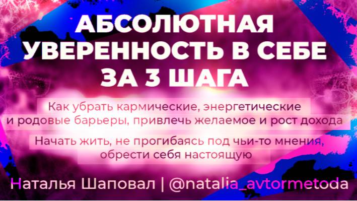 Запись  эфира АБСОЛЮТНАЯ УВЕРЕННОСТЬ ЗА 3 ШАГА