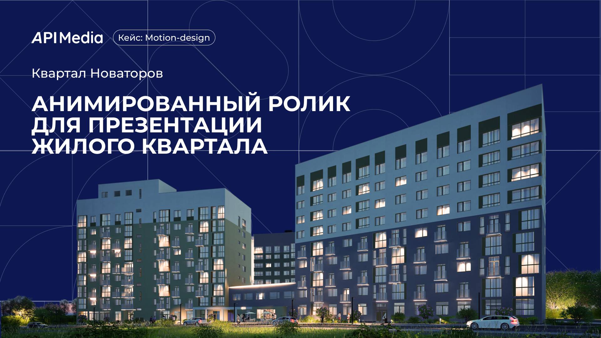 Кейс: Анимированный ролик для презентации Квартал Новаторов