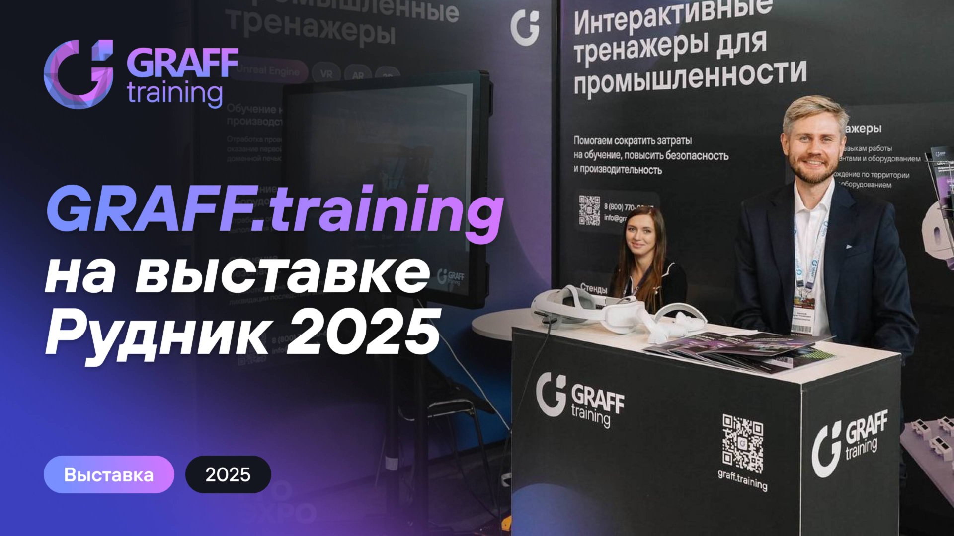 GRAFF.training на выставке «Рудник» 2025
