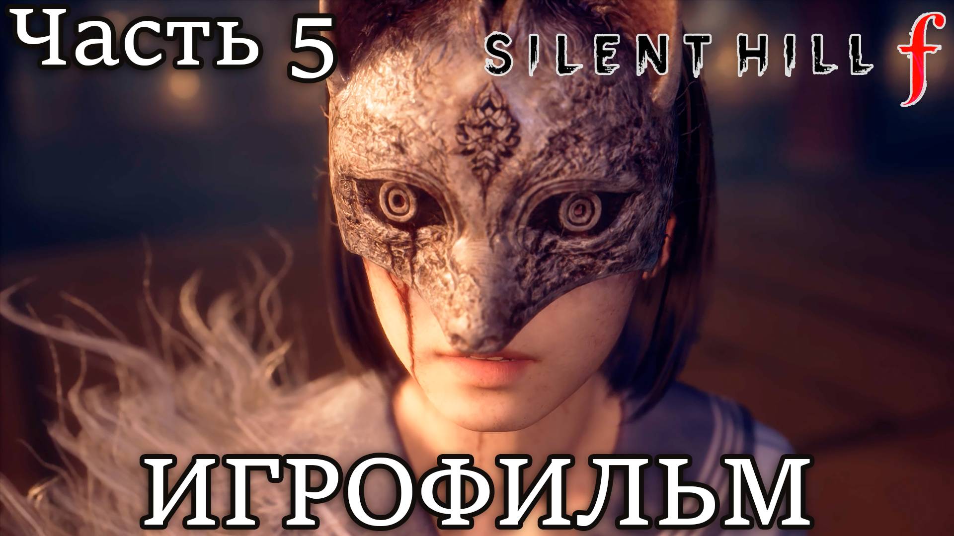 SILENT HILL F ➤ Я ЧЕЛОВЕК? | ЧАСТЬ 5