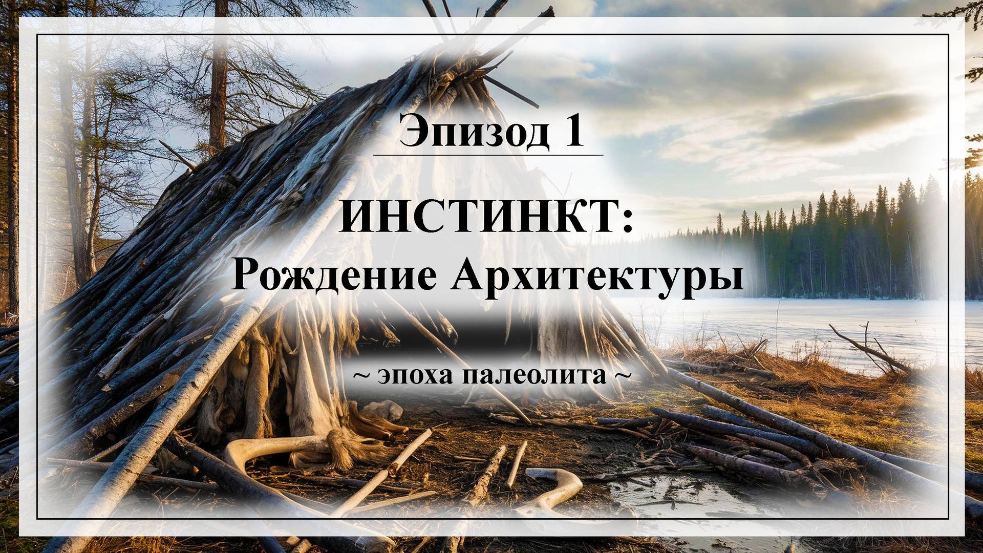 ИСТОРИЯ АРХИТЕКТУРЫ — Эпизод 1 — "ИНСТИНКТ: Рождение Архитектуры"
