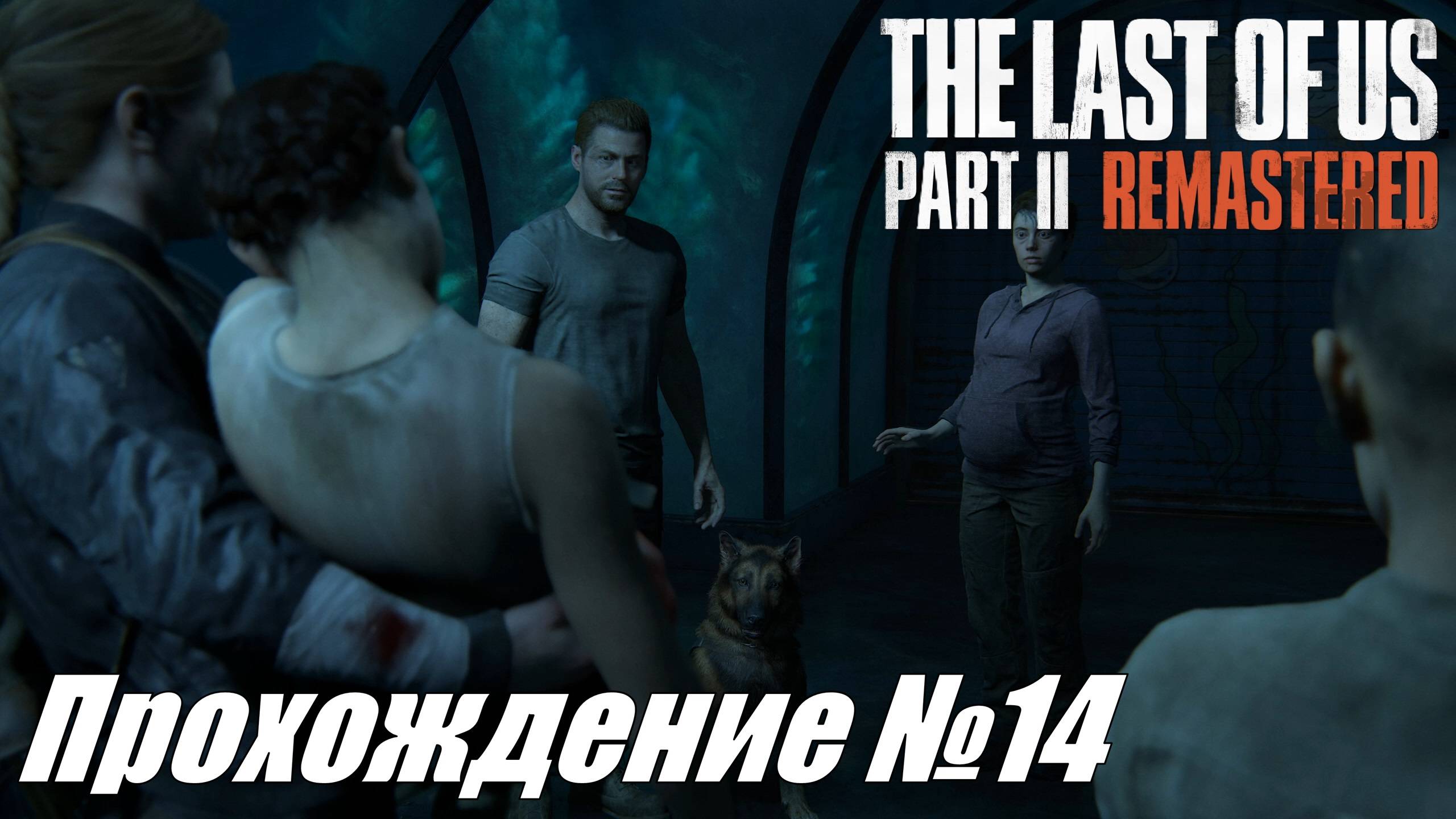 В поисках себя и спасение Яры и Льва ► The Last of Us Part II Прохождение №14 #thelastofuspart2
