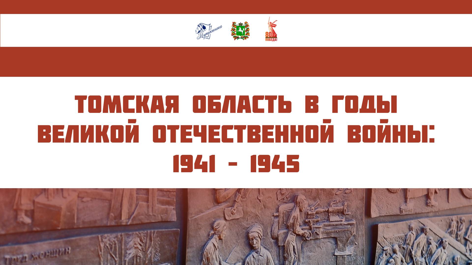 Презентация проекта ТОУНБ им. А. С. Пушкина «Томск в годы Великой Отечественной войны» (16+)