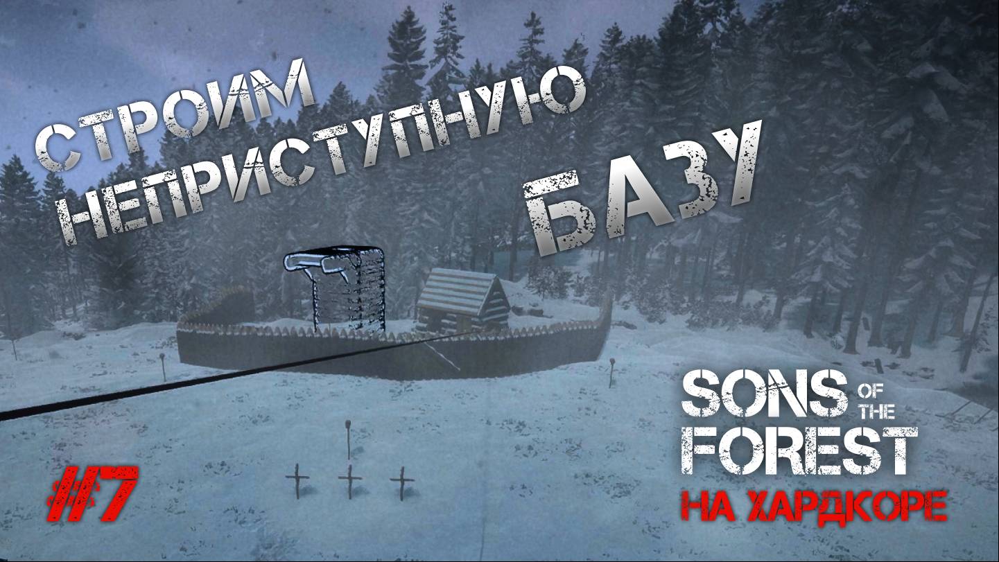 СТРОЮ НЕПРИСТУПНУЮ КРЕПОСТЬ! - Sons of the Forest #7