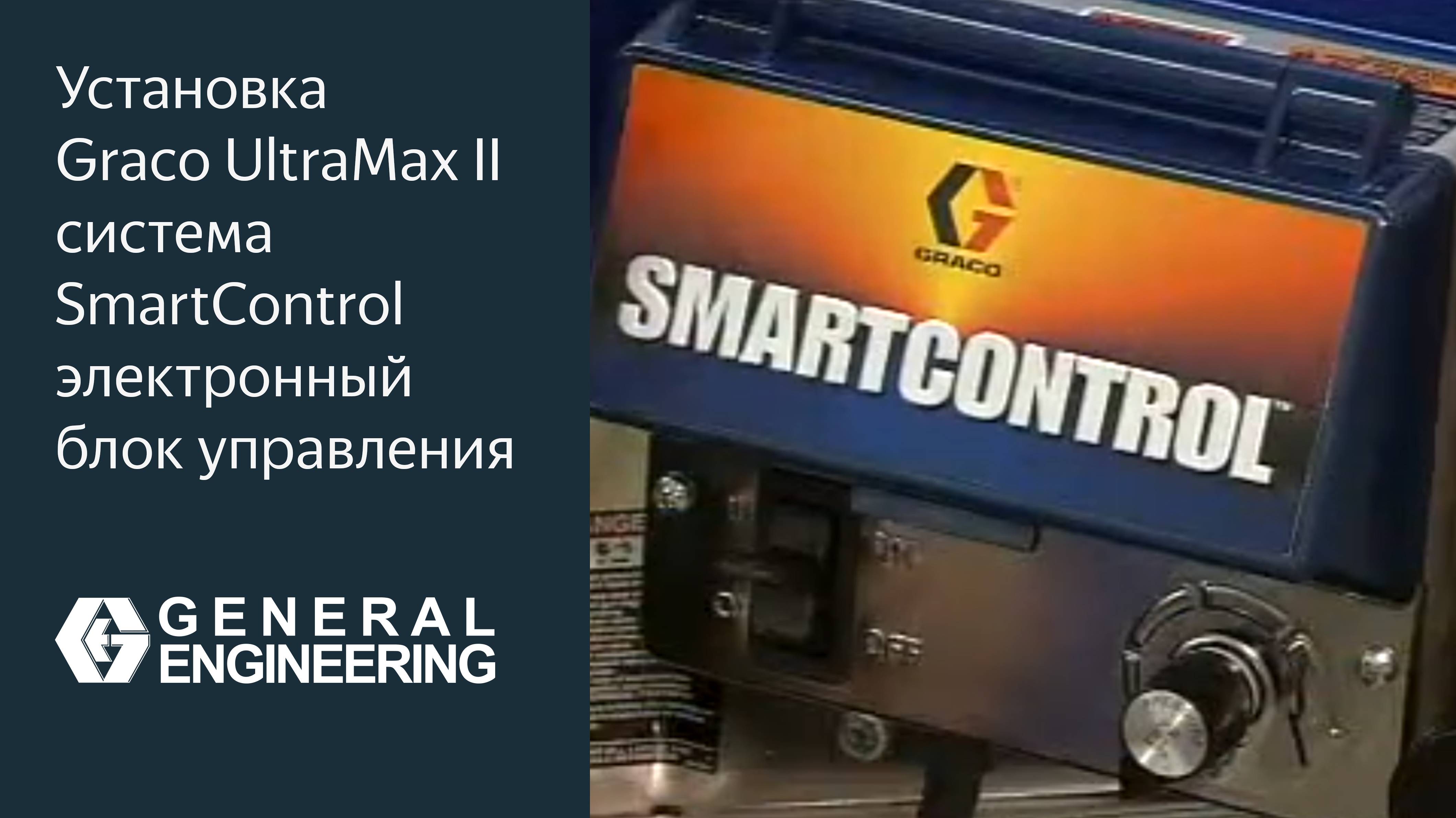 Установка Graco UltraMax II система SmartControl электронный блок управления