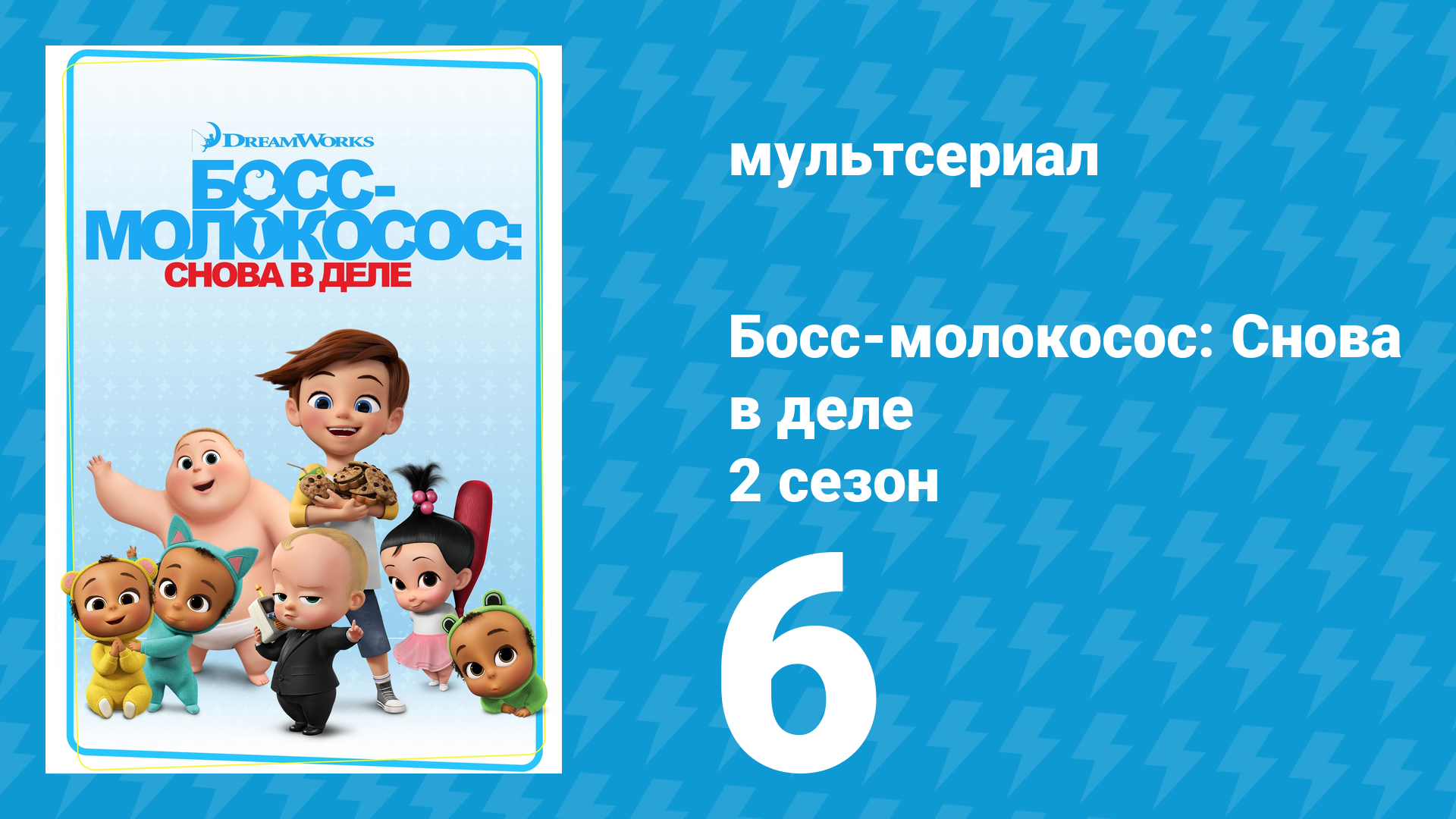 Босс-молокосос: Снова в деле 2 сезон 6 серия (мультсериал, 2018)