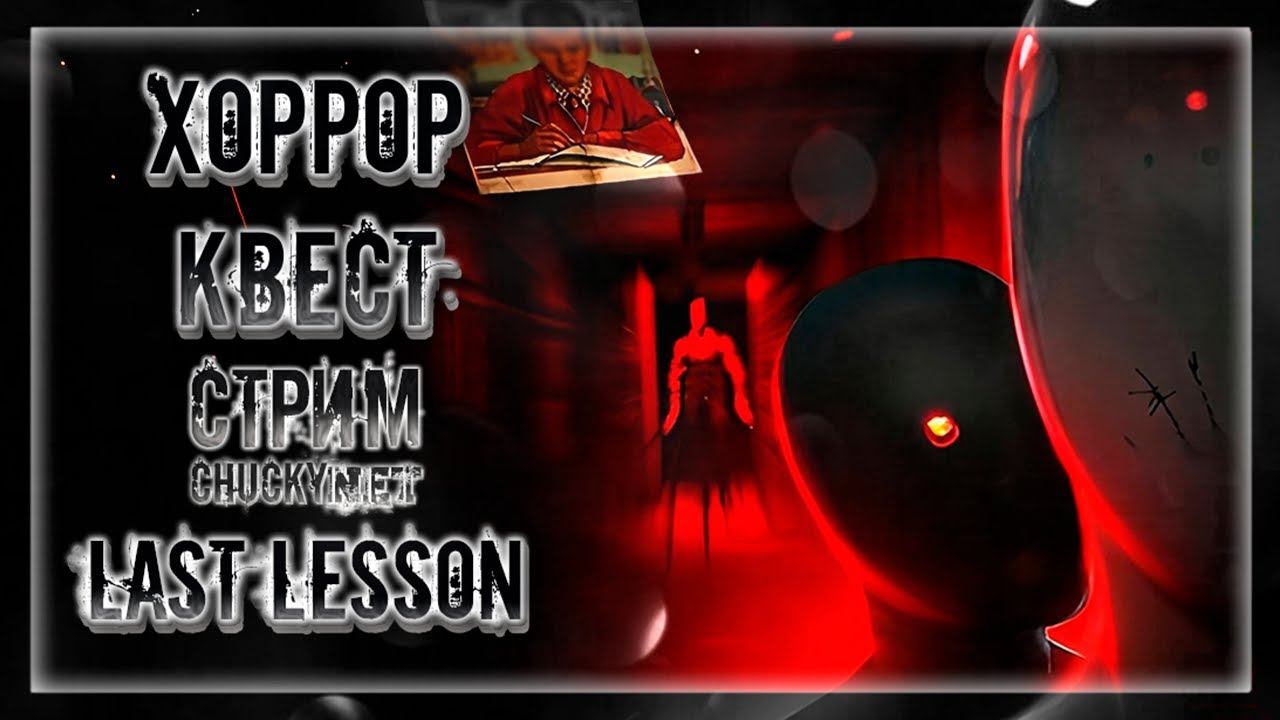 ШКОЛА СТРАХА! ЖУТКИЙ ХОРРОР КВЕСТ В СОВЕТСКОЙ ШКОЛЕ! СМЕРТЕЛЬНЫЙ КВЕСТ! | Прохождение Last Lesson