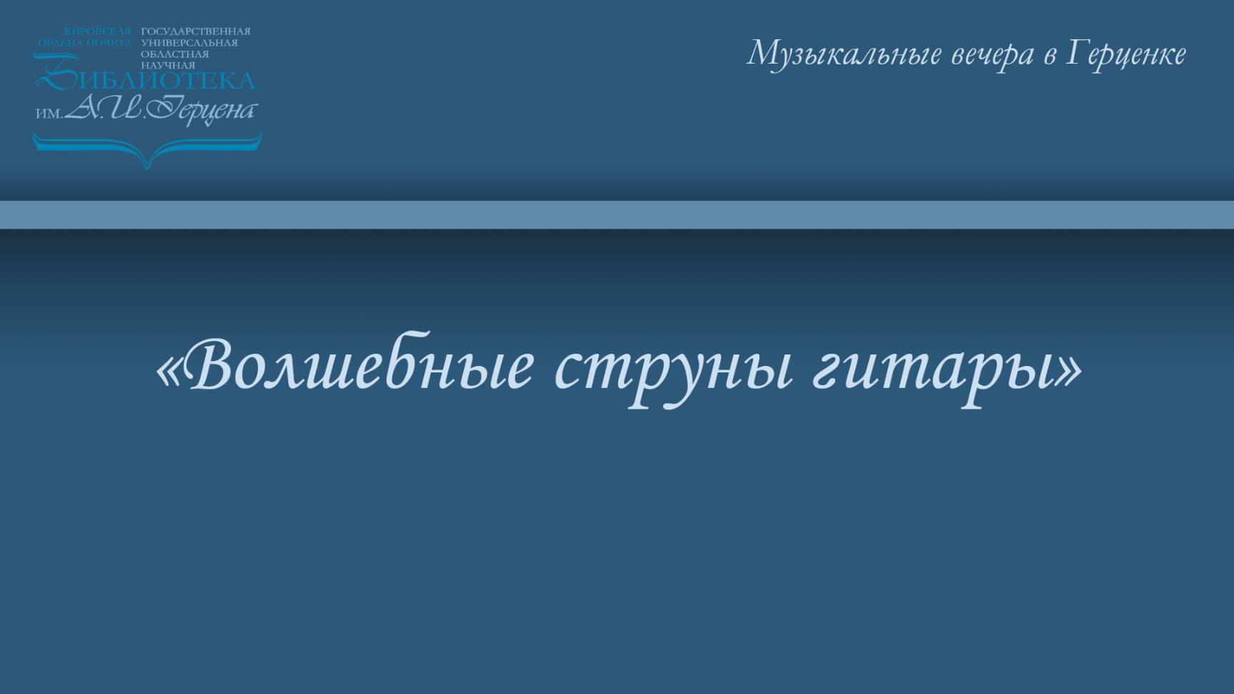 «Волшебные струны гитары»
