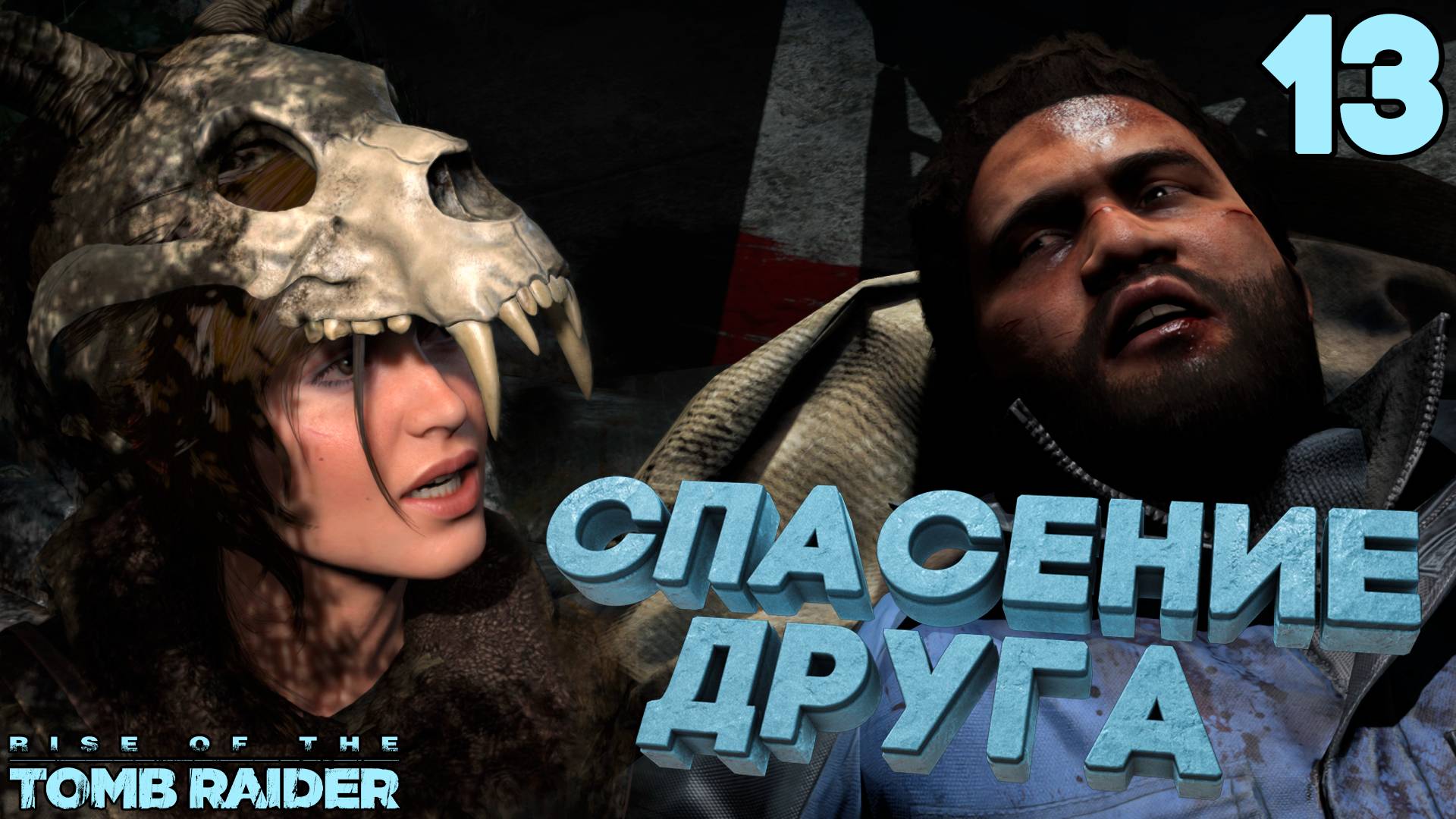 Спасение Ионы из лап "ТРИНИТИ", но какой ценой? [Rise of the Tomb Raider] [ПРОХОЖДЕНИЕ] [13]