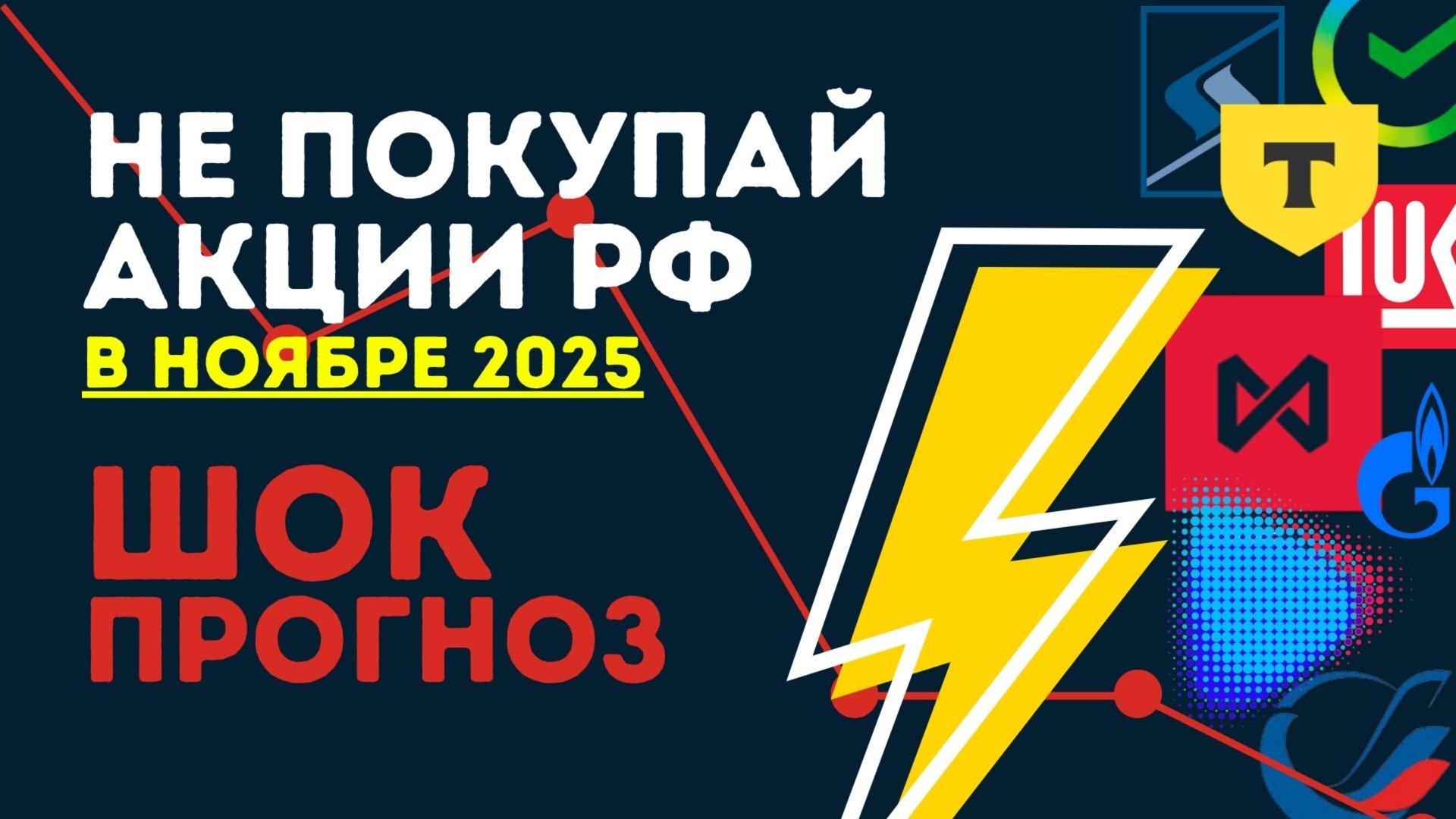 Прогноз индекса ММВБ на ноябрь 2025г. Как заработать на падении российских акций?