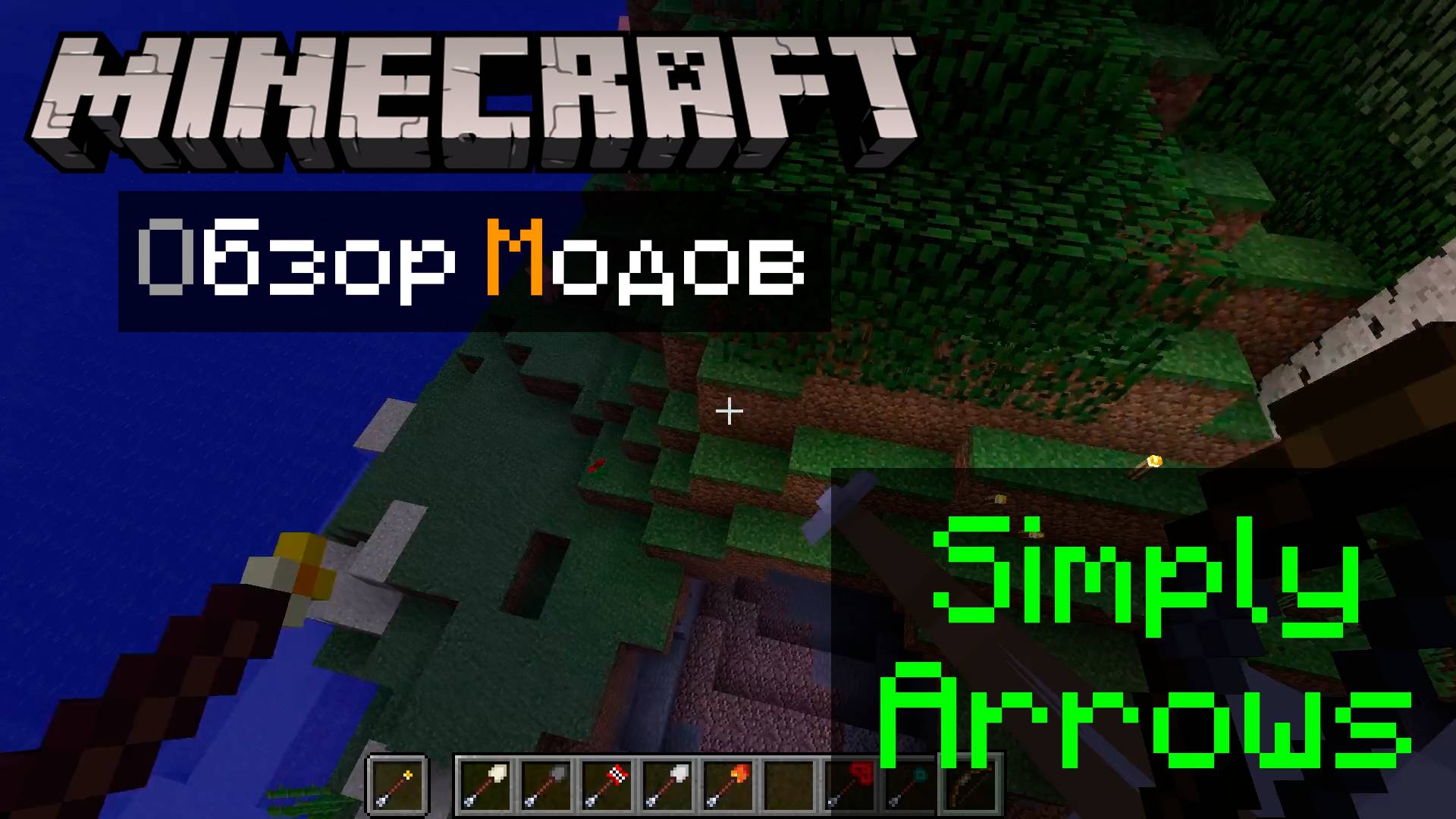 Simply Arrows 1.12.2 Minecraft обзор модов