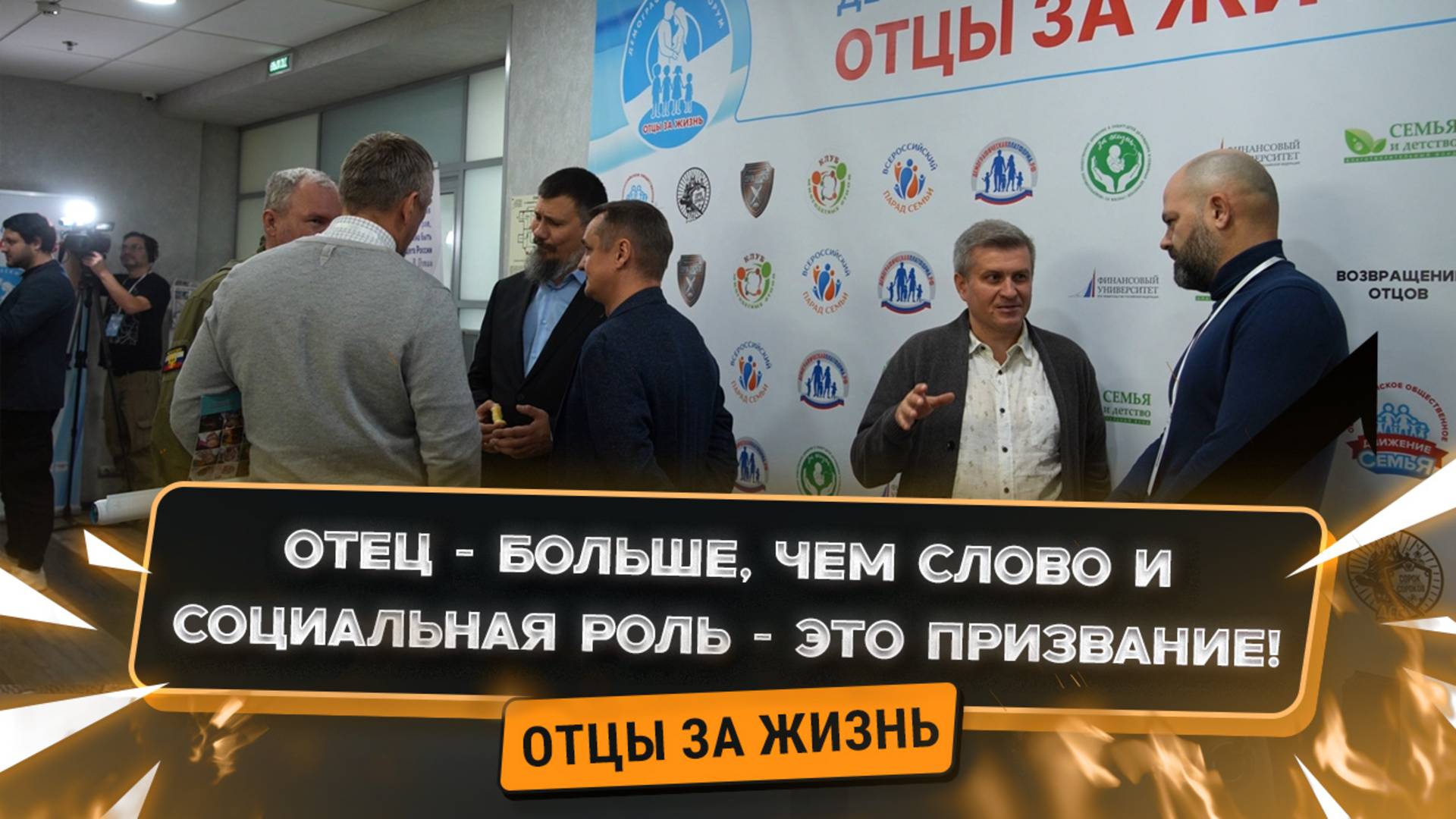 Отец - больше, чем слово и социальная роль - это призвание!