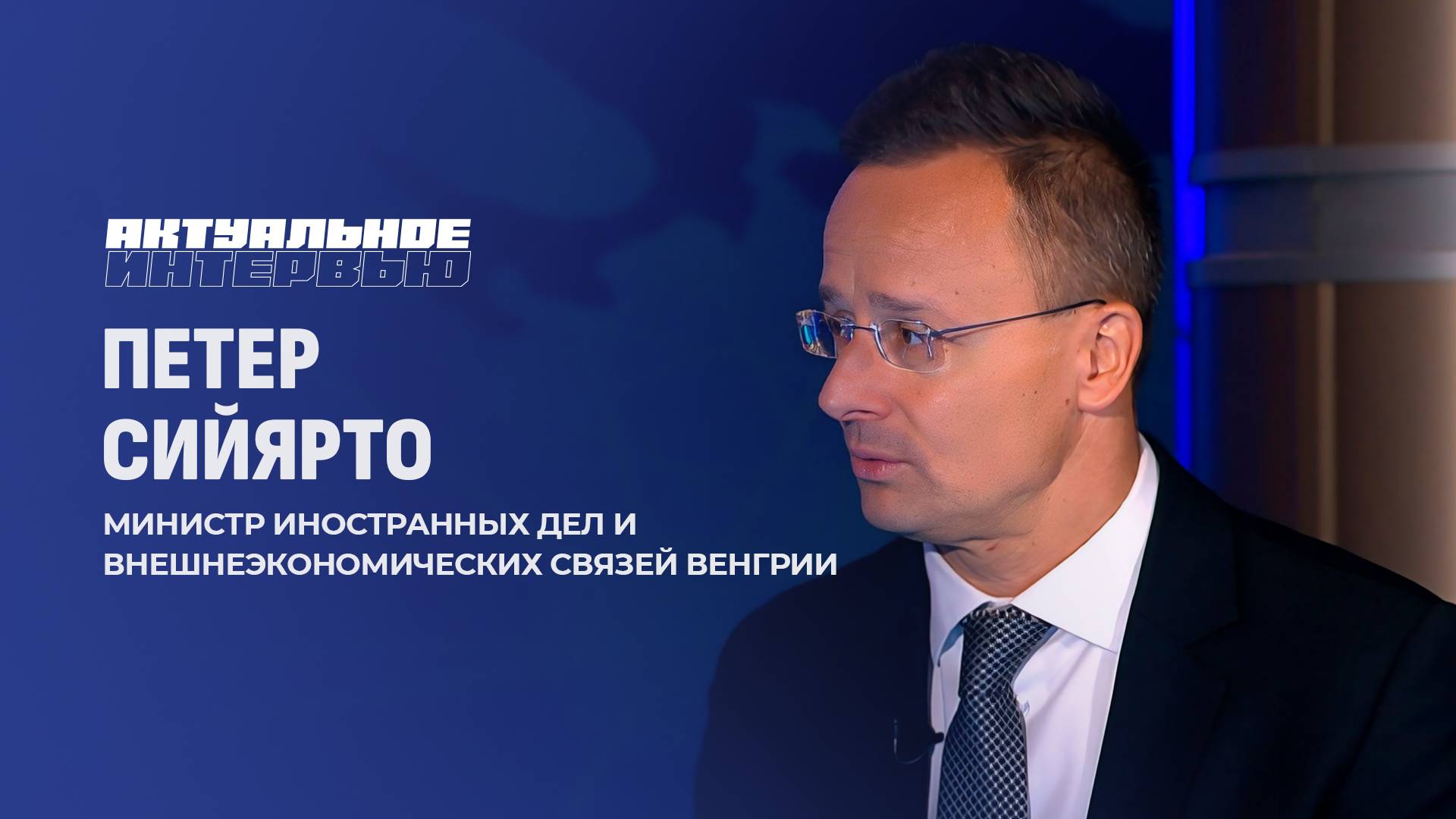 Почему Европа поддерживает военный конфликт вместо поиска мира? Петер Сийярто. Актуальное интервью