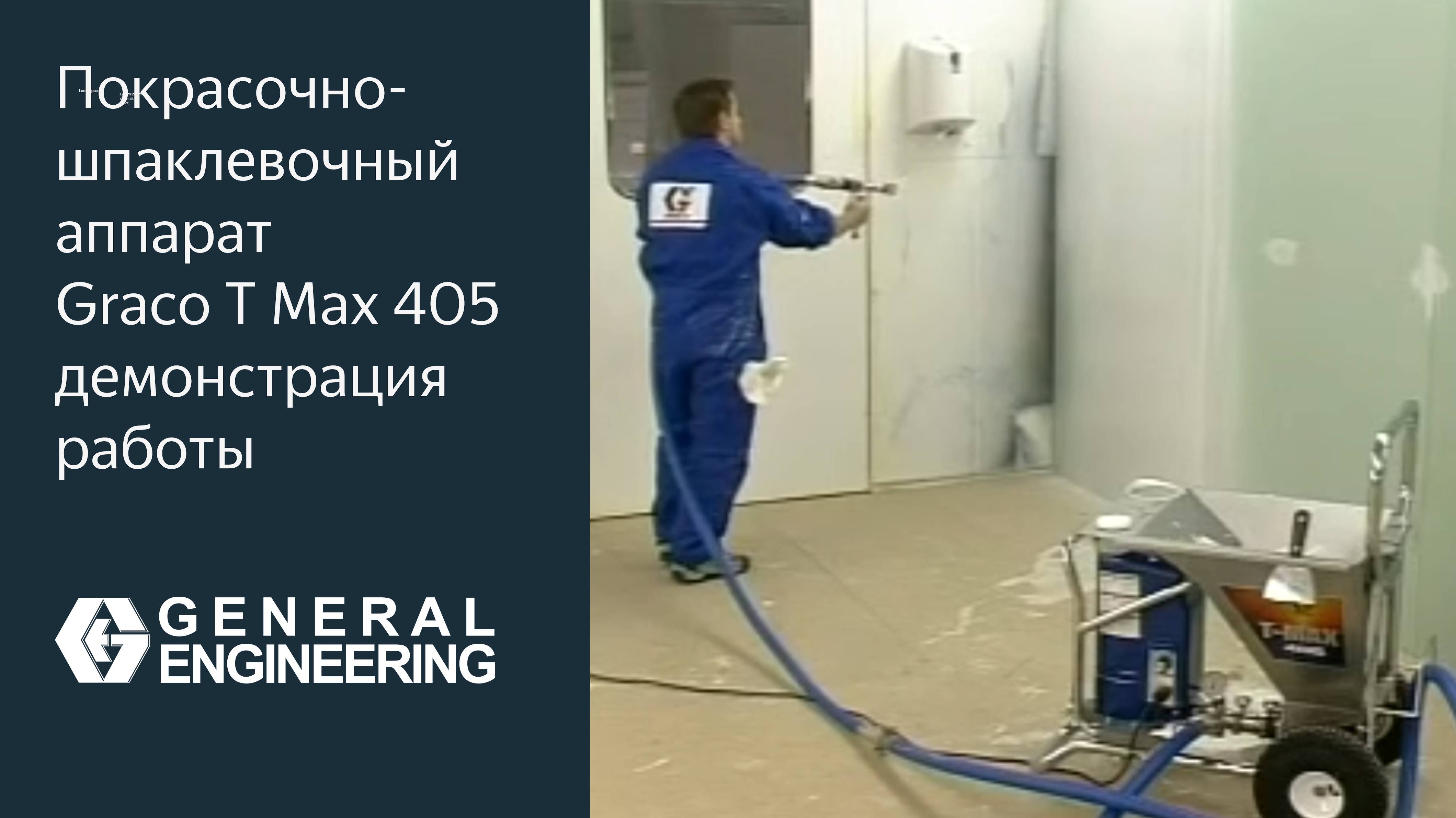 Покрасочный-шпаклевочный аппарат  Graco T Max 405 демонстрация работы