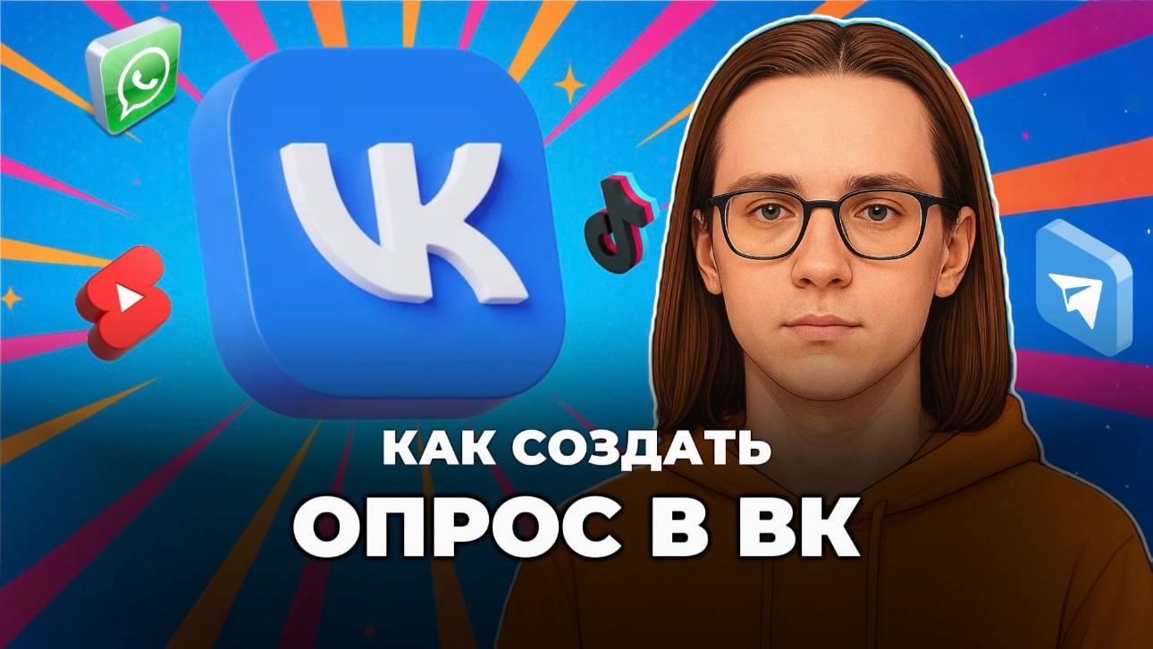 Как создать опрос в вк?