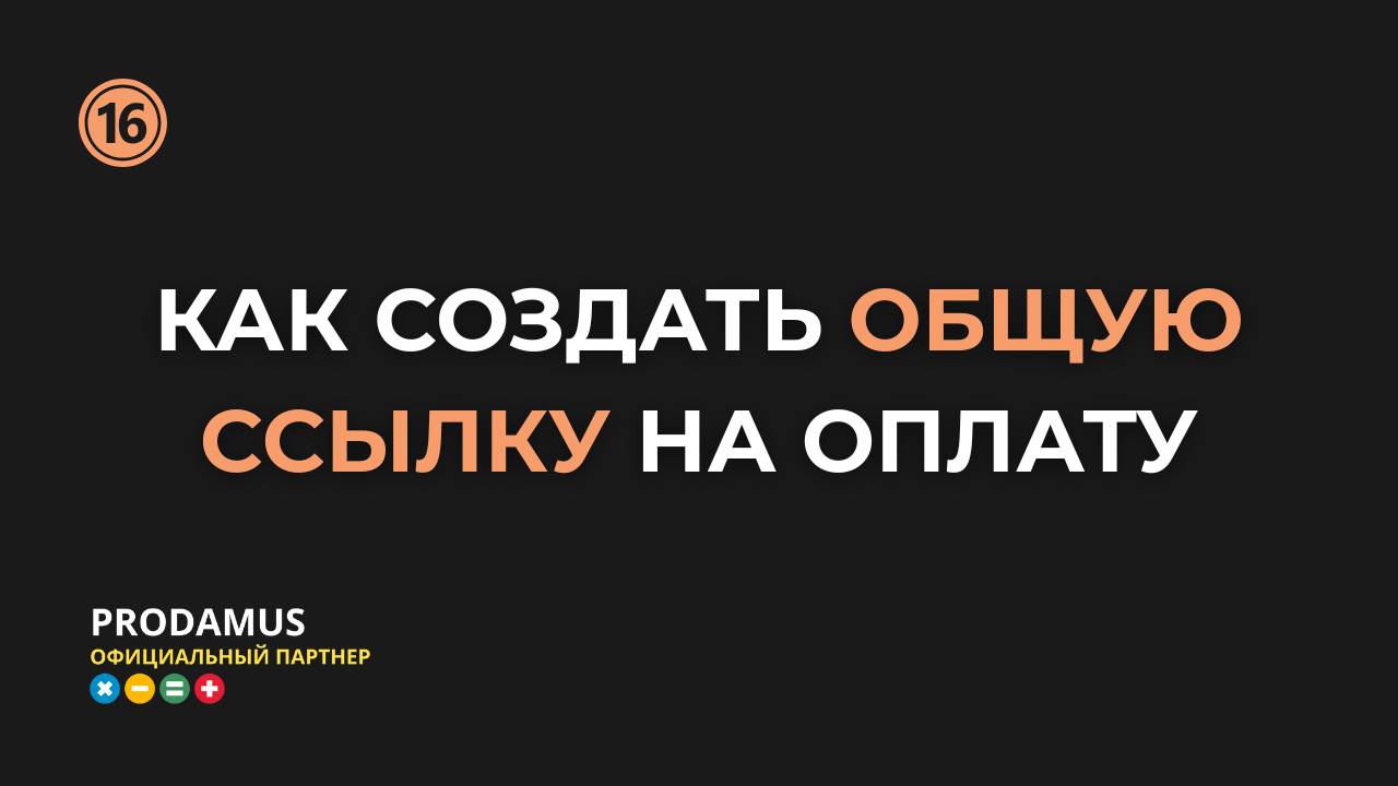 Как создать общую платёжную ссылку в Продамус