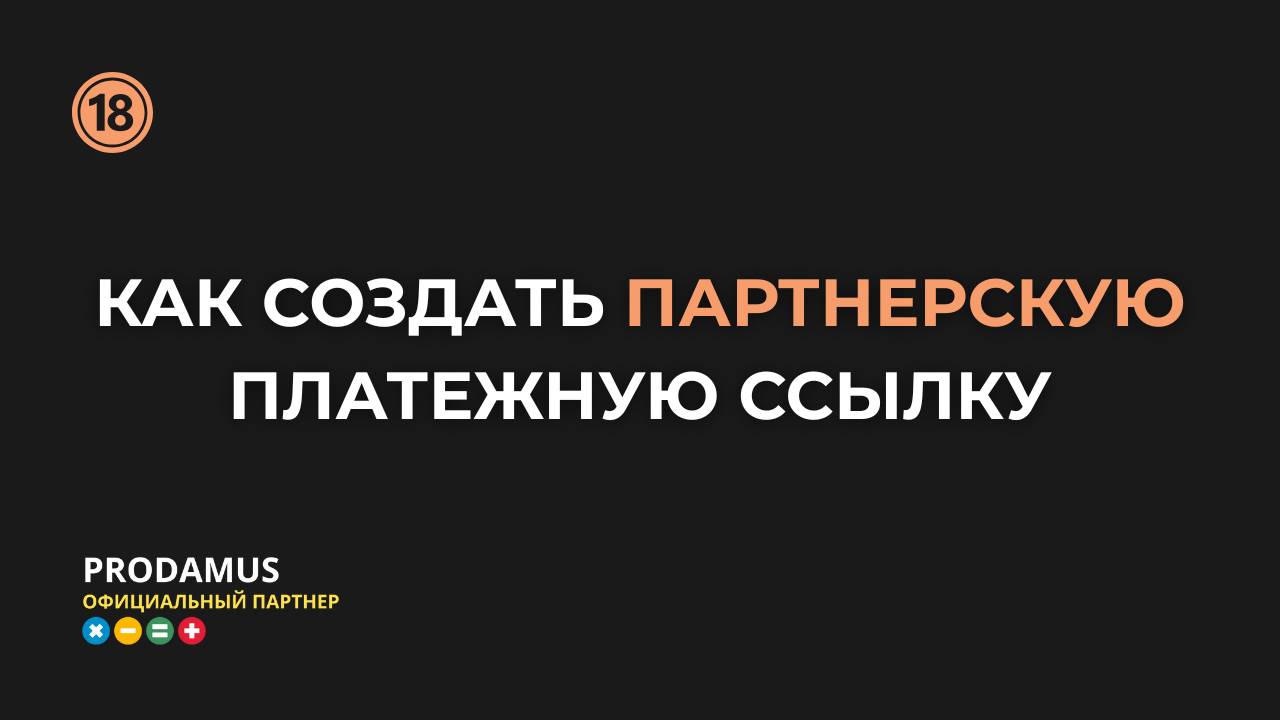 Как создать партнёрскую платёжную ссылку в Продамус
