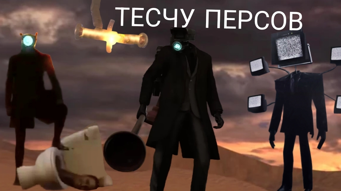 ИГРАЮ В ТУАЛЕТ ФАЙТ 2 ЧАСТЬ (ТЕСТ 4 ПЕРСОНАЖЕЙ)