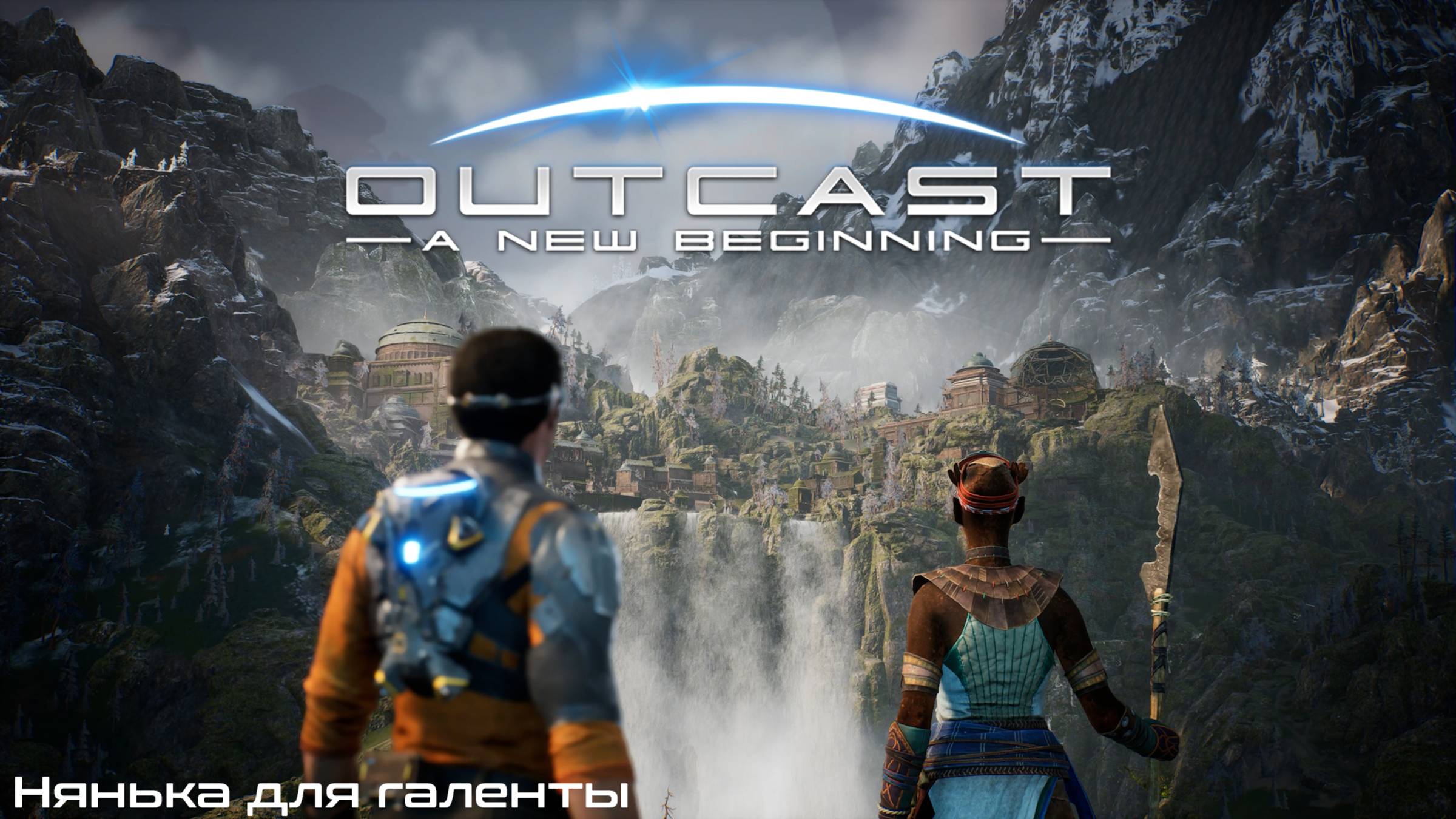 [004] Outcast - A New Beginning - Нянька для галенты