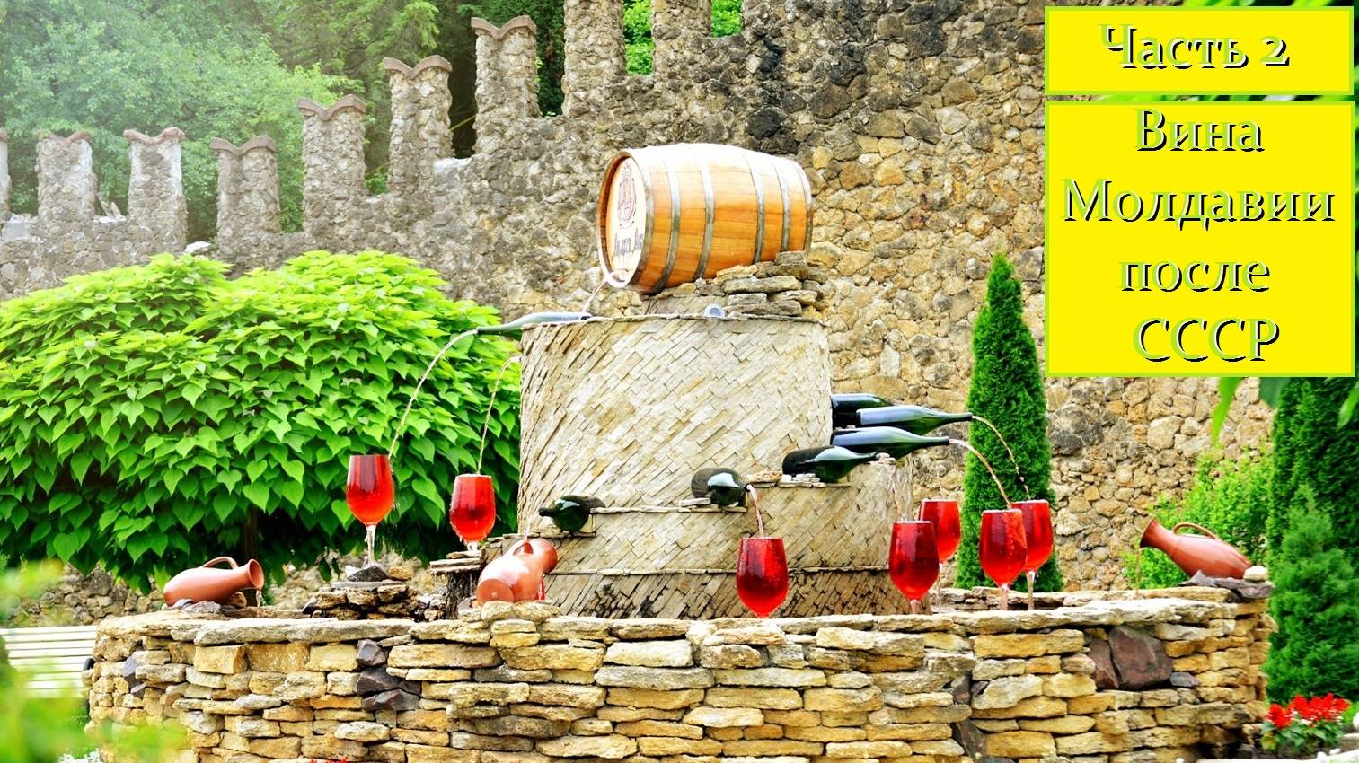 Постсоветская история молдавских вин | Часть 2