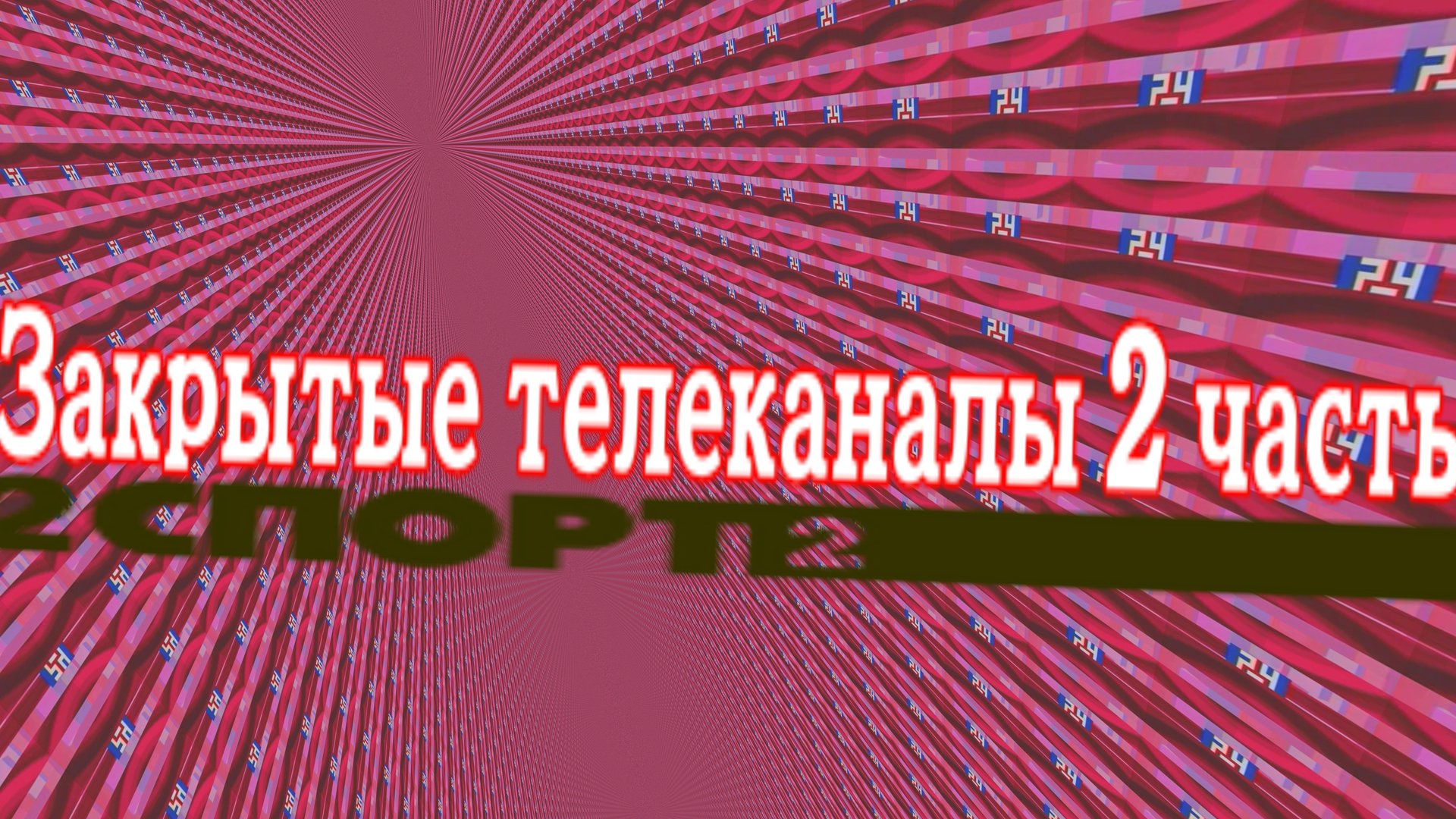 Закрытые телеканалы 2 часть.