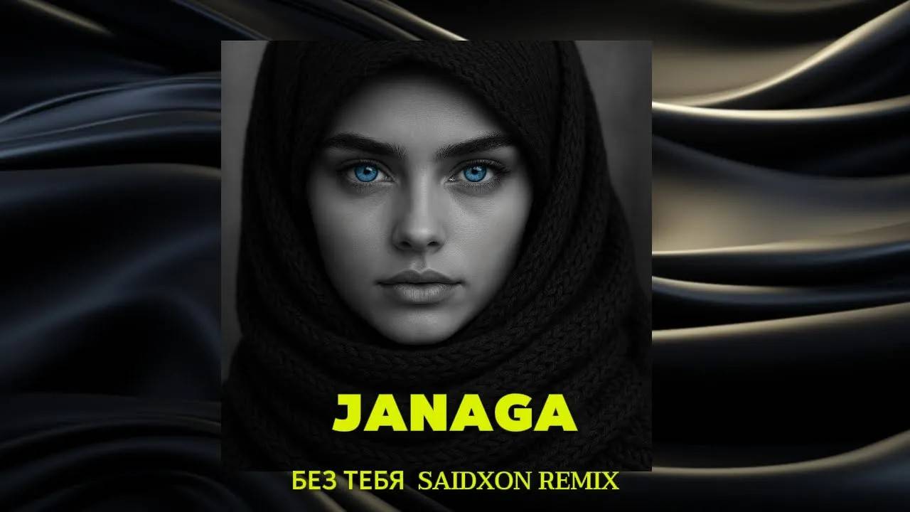 Janaga - Без Тебя  REMIX BY SAIDXAN UZ